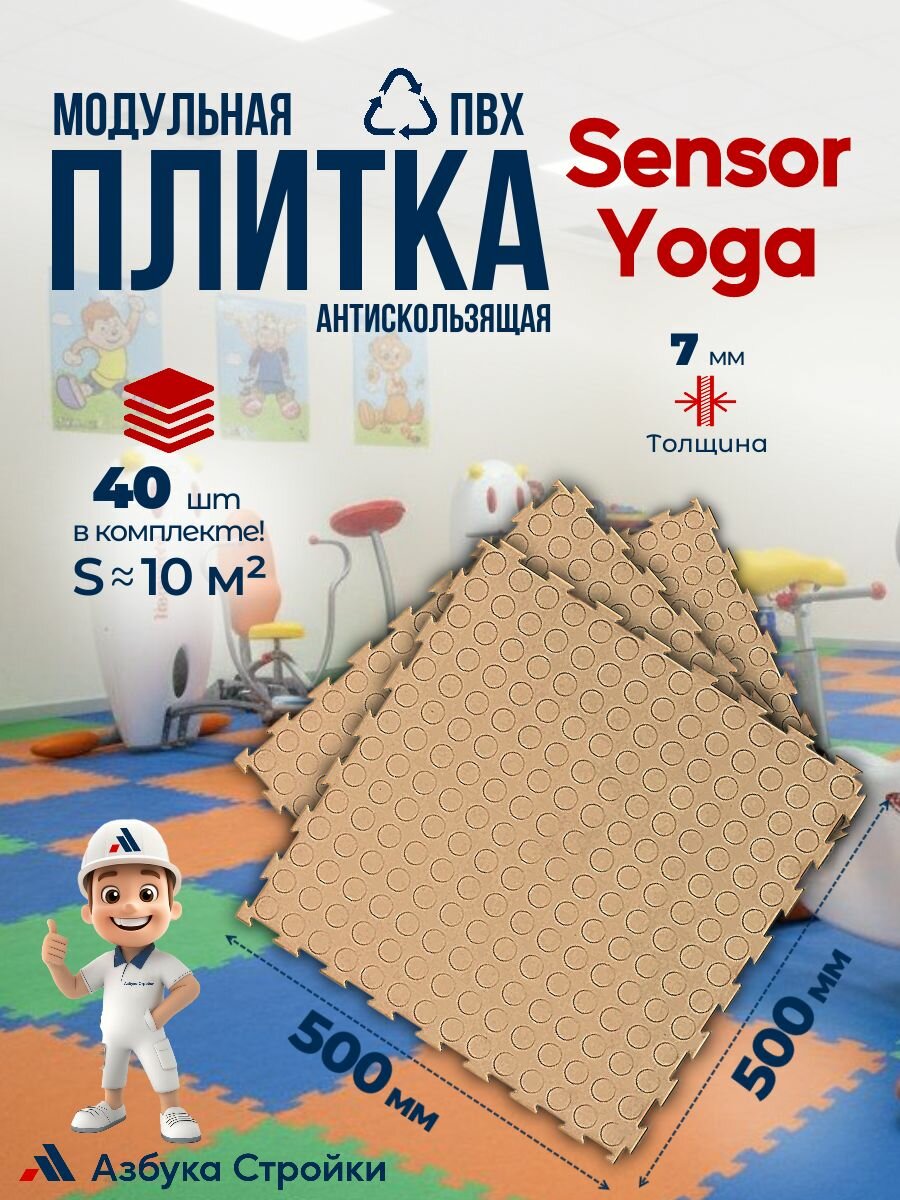 Модульное напольное ПВХ-покрытие Sensor Yoga 7x500x500 мм, 10 м2 (40шт), бежевый RAL 1019