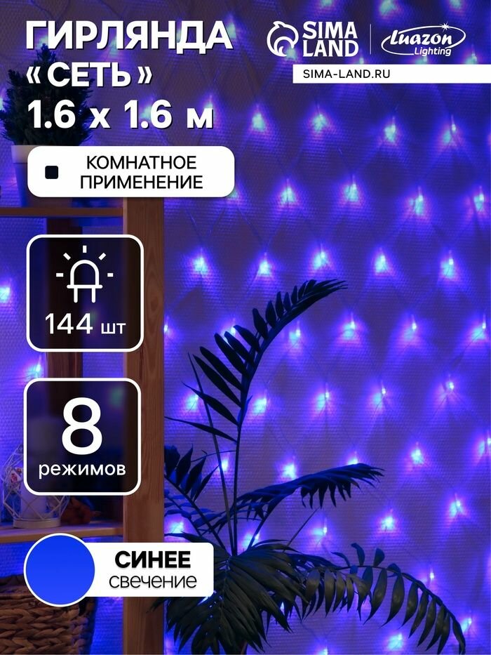 Гирлянда Сеть 1.6 1.6 м, IP20, прозрачная нить, 144 LED, 8 режимов, 220 В, свечение синее