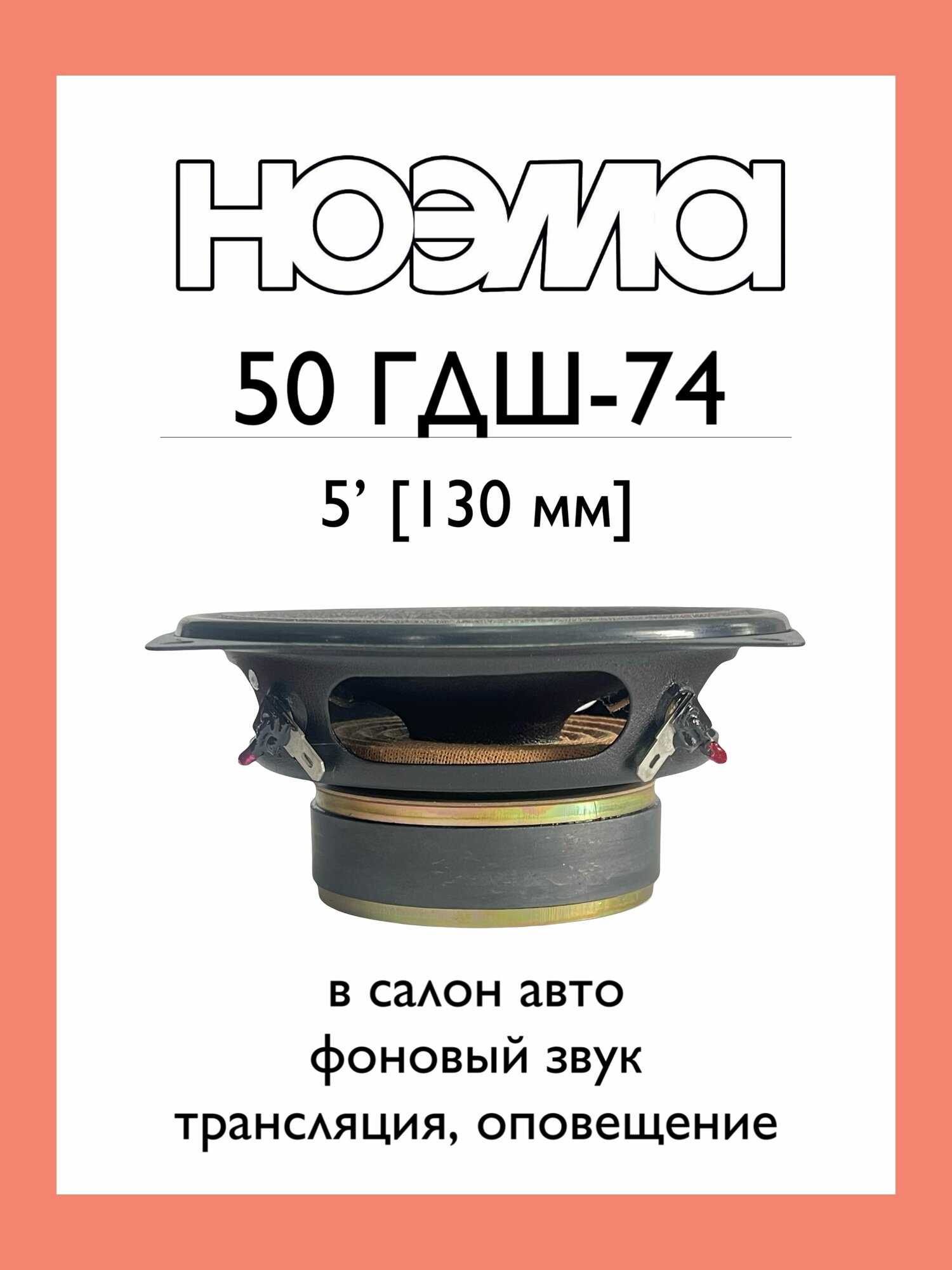 Акустическая система Ноэма 50 ГДШ 74-4