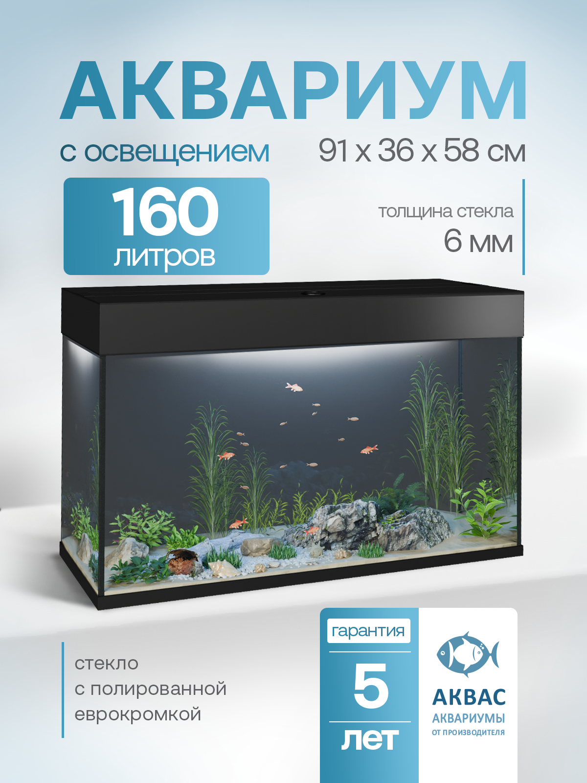Аквариум 160 (180) литров с крышкой и освещением (91х36х58см) для рыбок