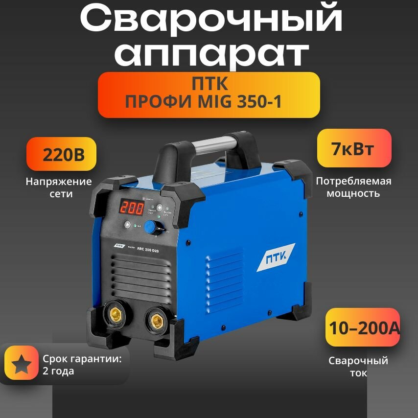Сварочный аппарат инверторного типа ПТК Мастер ARC 200 D20