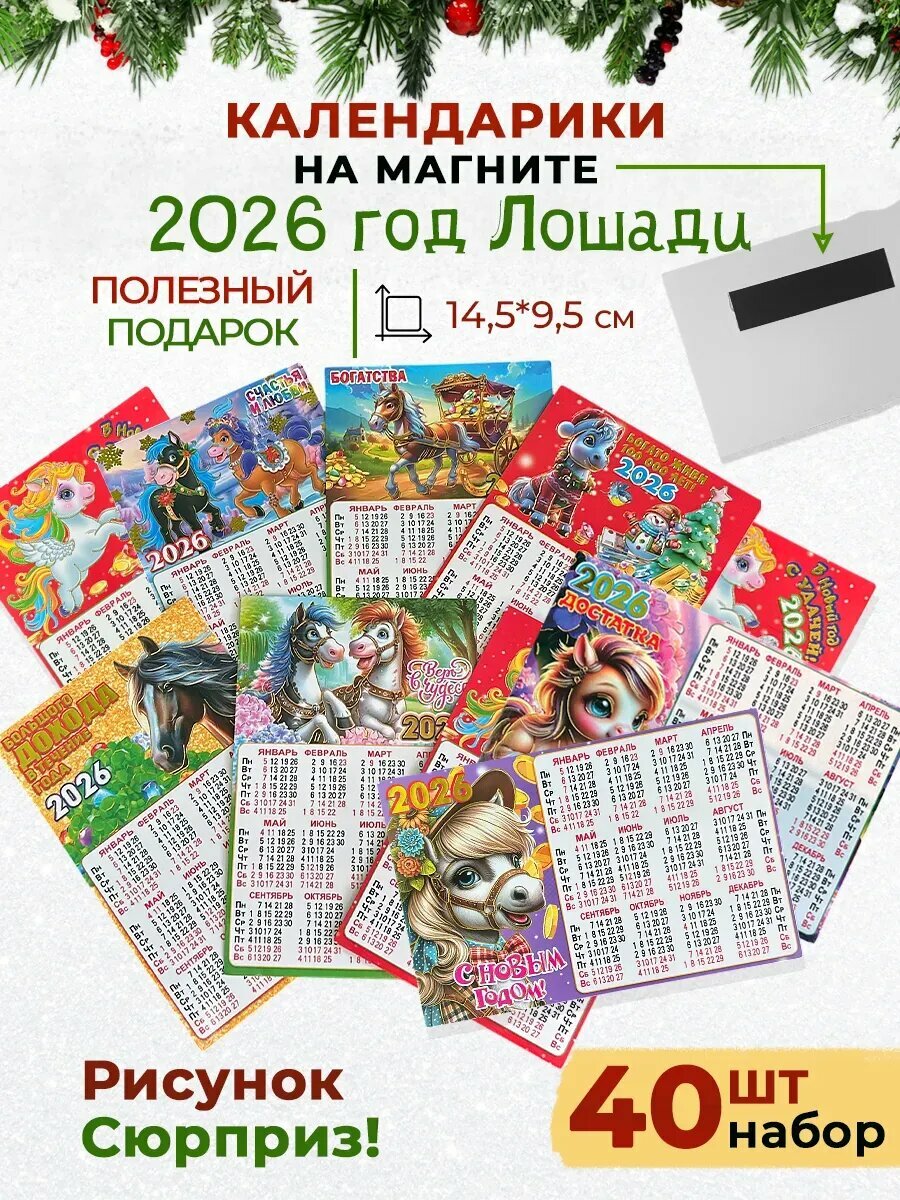 Календарь новогодний 2026 на магните символ года набор 40 шт