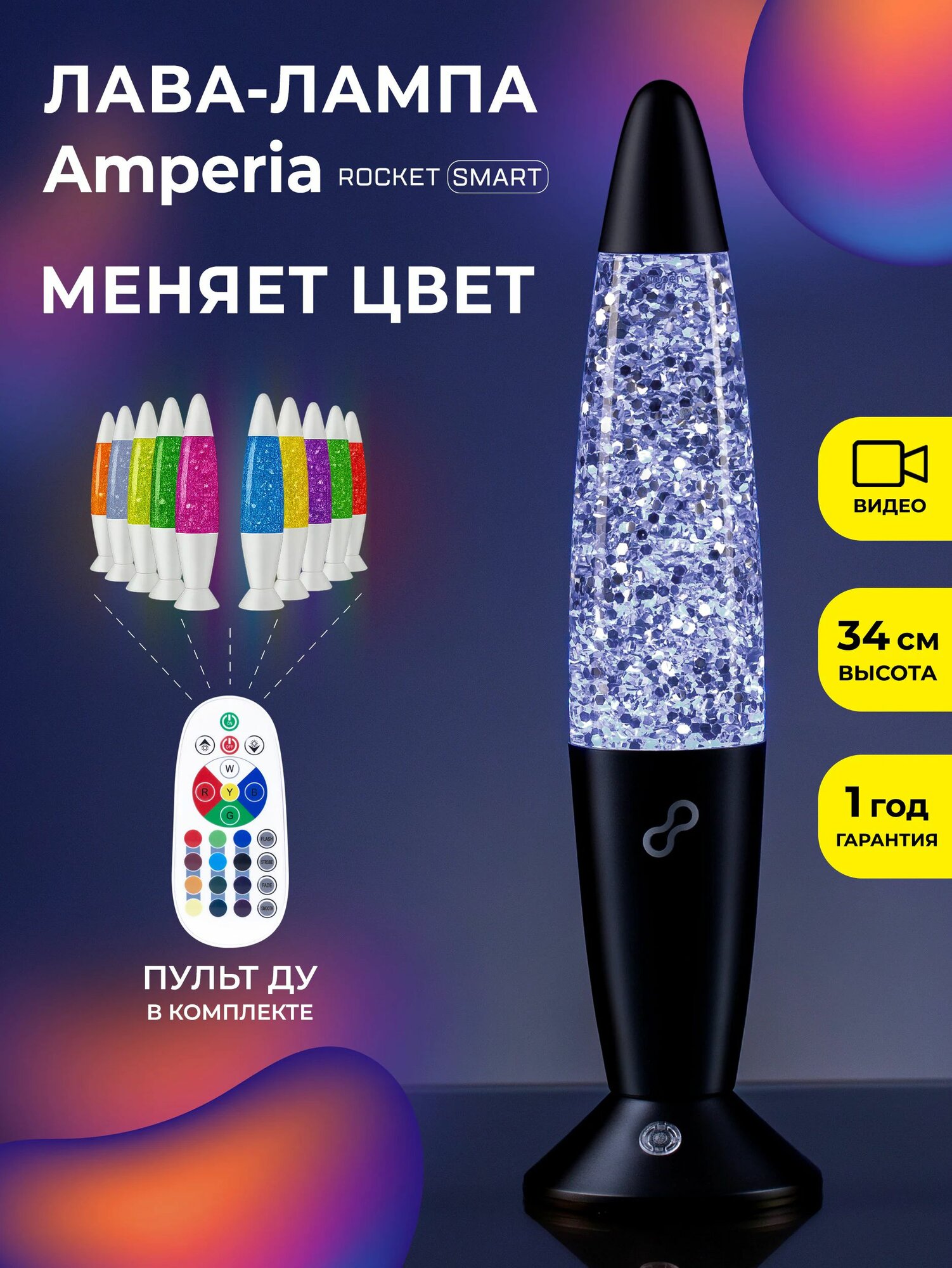 Лава лампа с RGB и пультом ДУ, Amperia Rocket Smart Сияние (34 см) Black