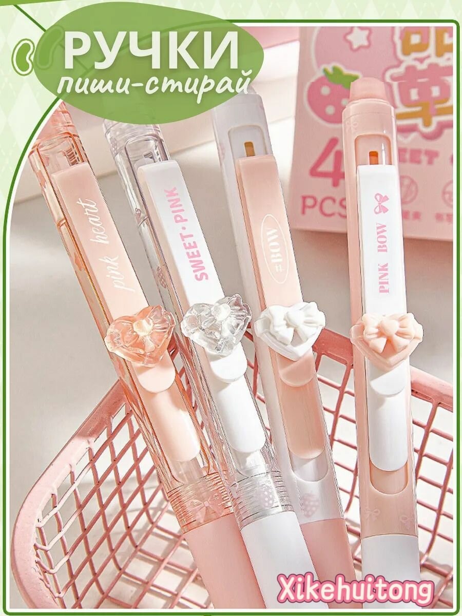 Стирающие ручки гелевые пиши-стирай красивые в школу