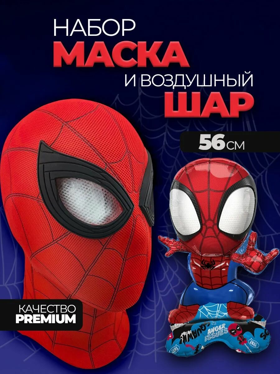 Маска карнавальная человек паук и шар воздушный spider man