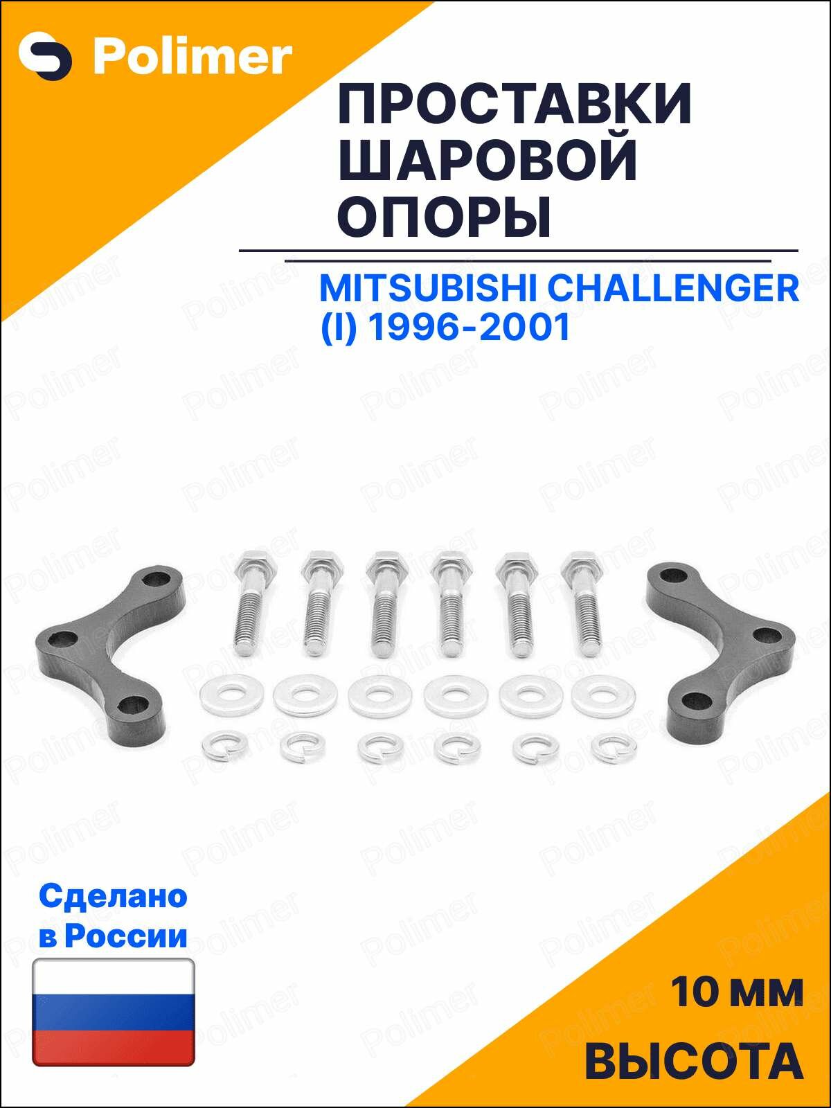 Проставки шаровой опоры для Mitsubishi Challenger (I) 1996-2001 перед верх - металл 10 мм