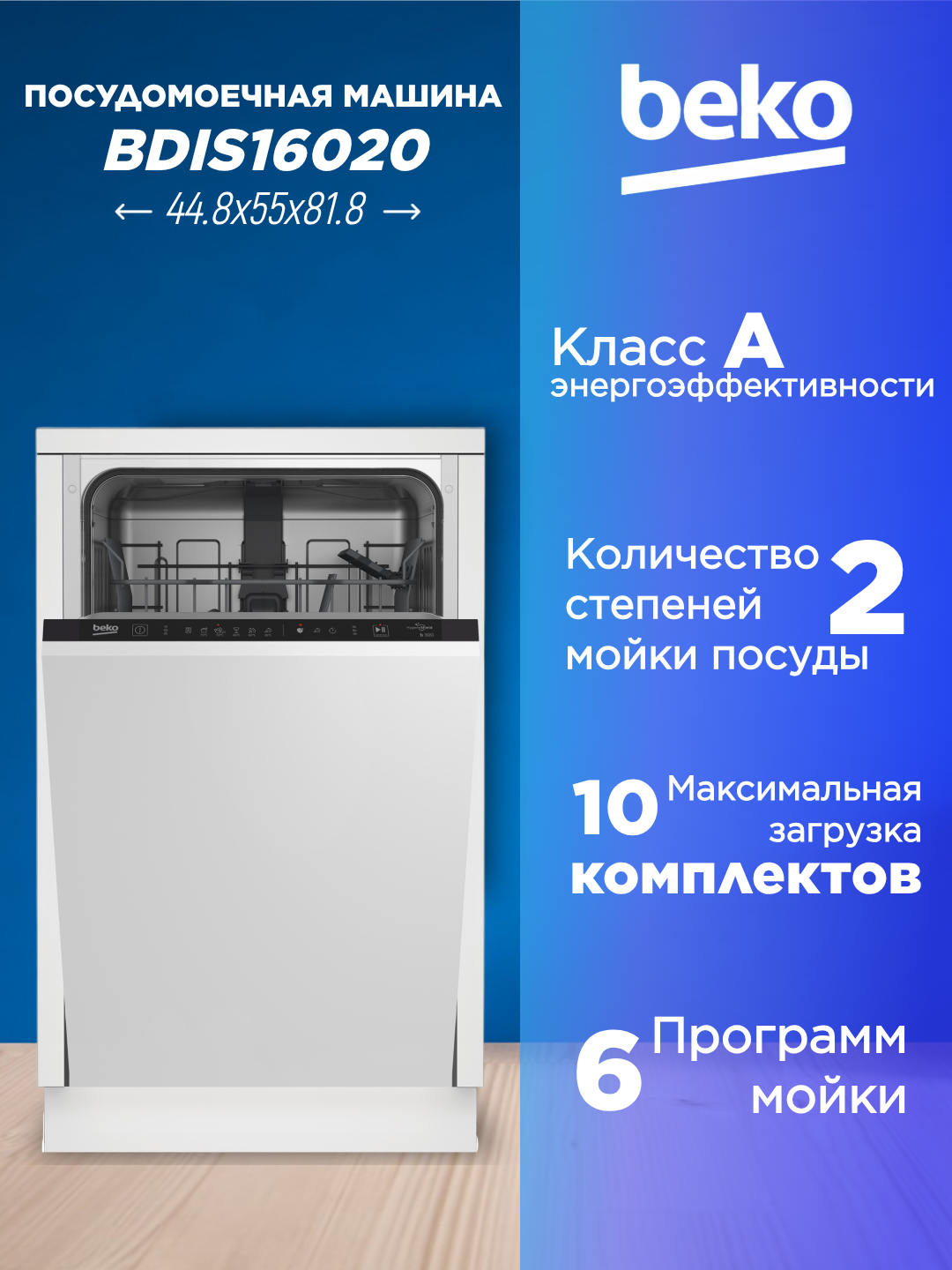 Встраиваемая посудомоечная машина BEKO BDIS16020