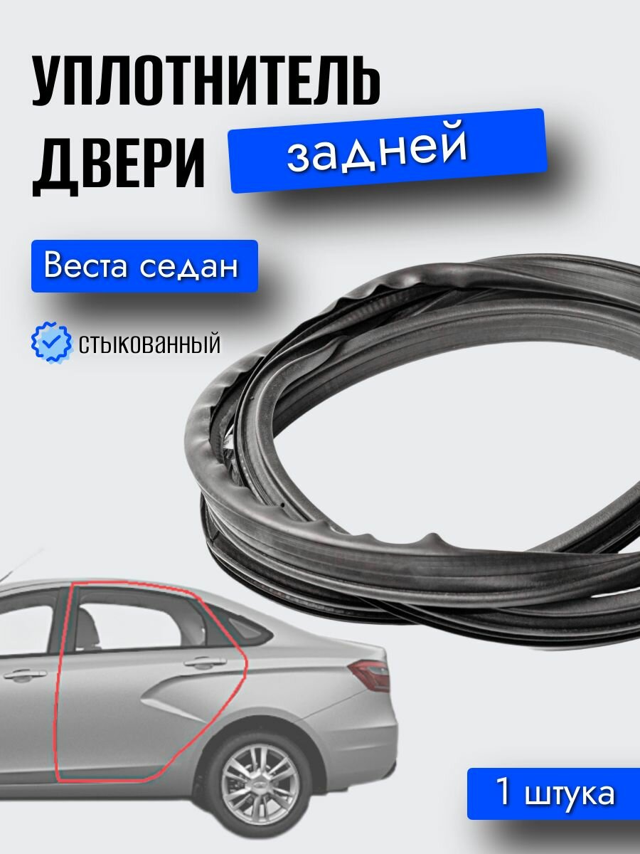 Уплотнитель двери задней Lada Vesta (седан) стыкованный / УралЭластоТехника