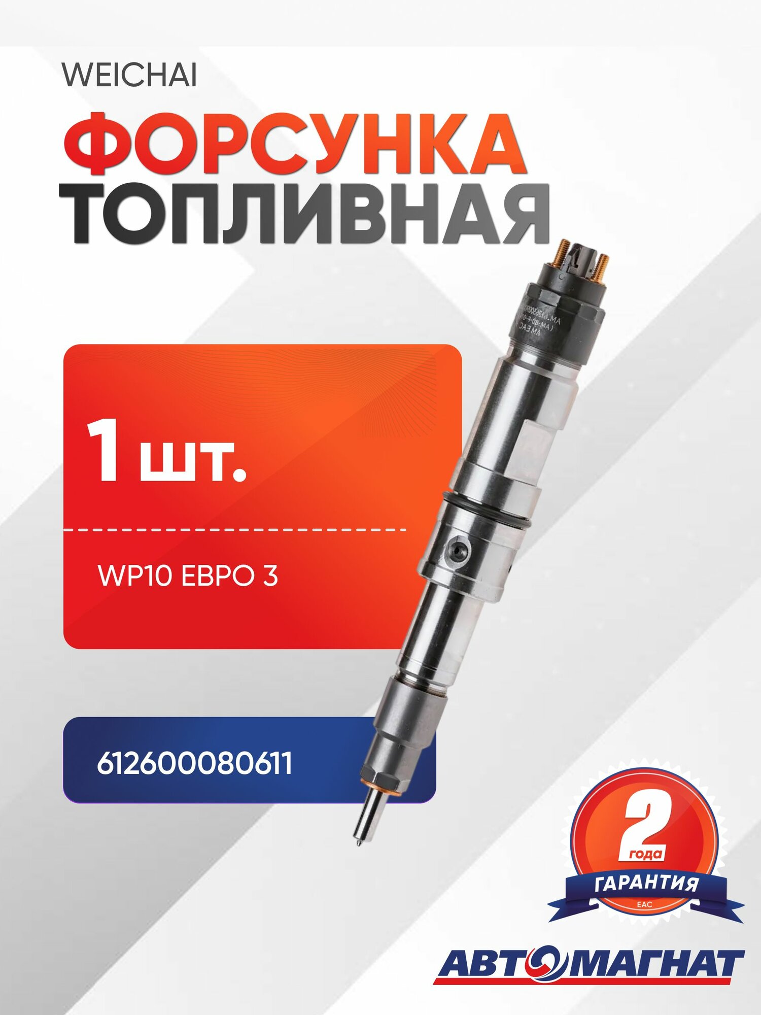 AM.612630090008 (AM-80-F-019) Форсунка топливная Weichai WP12 WP13 Евро-3 (АМ) (20)