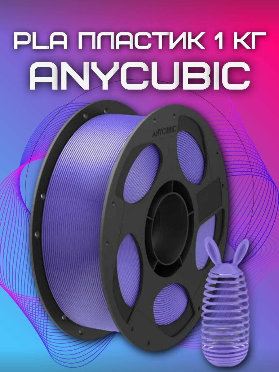 PLA пластик (Filament Пруток) Anycubic для 3D принтера Фиолетовый (Purple) 1KG (1,75мм)