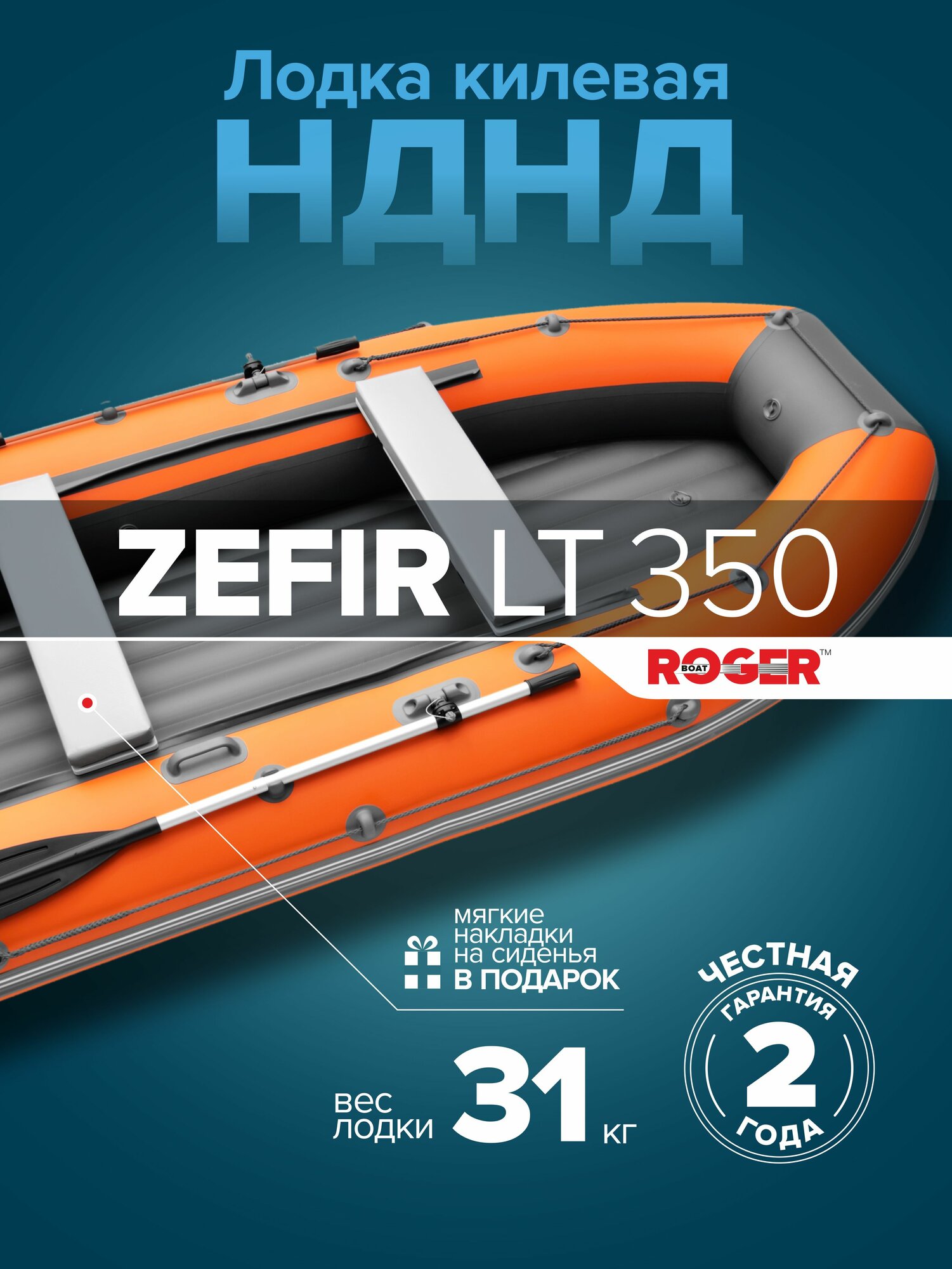 Лодка ПВХ под мотор ROGER Zefir 350 LT, лодка надувная для рыбалки роджер НДНД киль (оранжевый-графитовый)