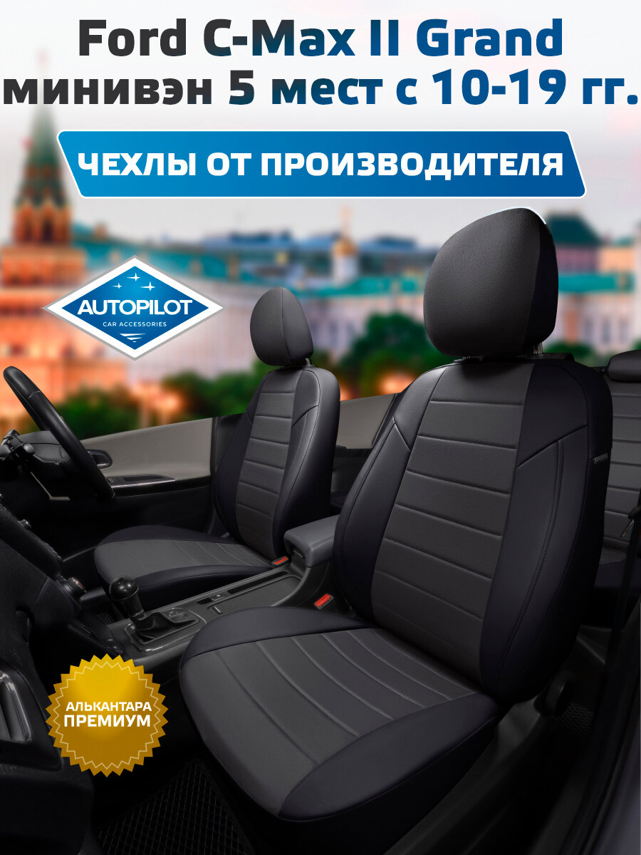 Комплект авточехлов "Автопилот" Ford C-Max II Grand минивэн 5 мест с 10-19 гг. Алькантара (Черный + Темно-серый)