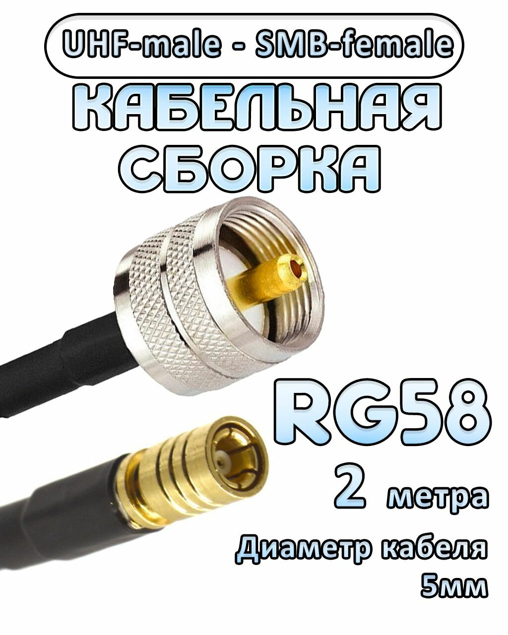 Кабельная сборка 50 Ом на RG-58 с разъемами UHF-male - SMB-female, 2 метра