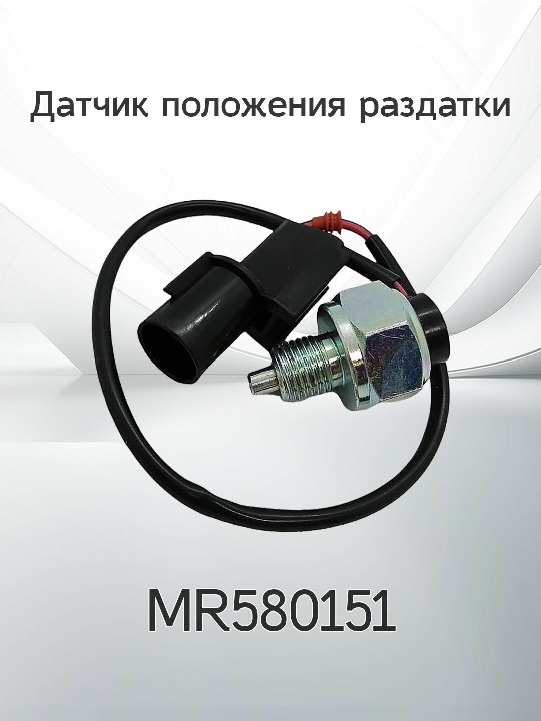 Датчик положения раздатки MITSUBISHI PAJERO MR580151