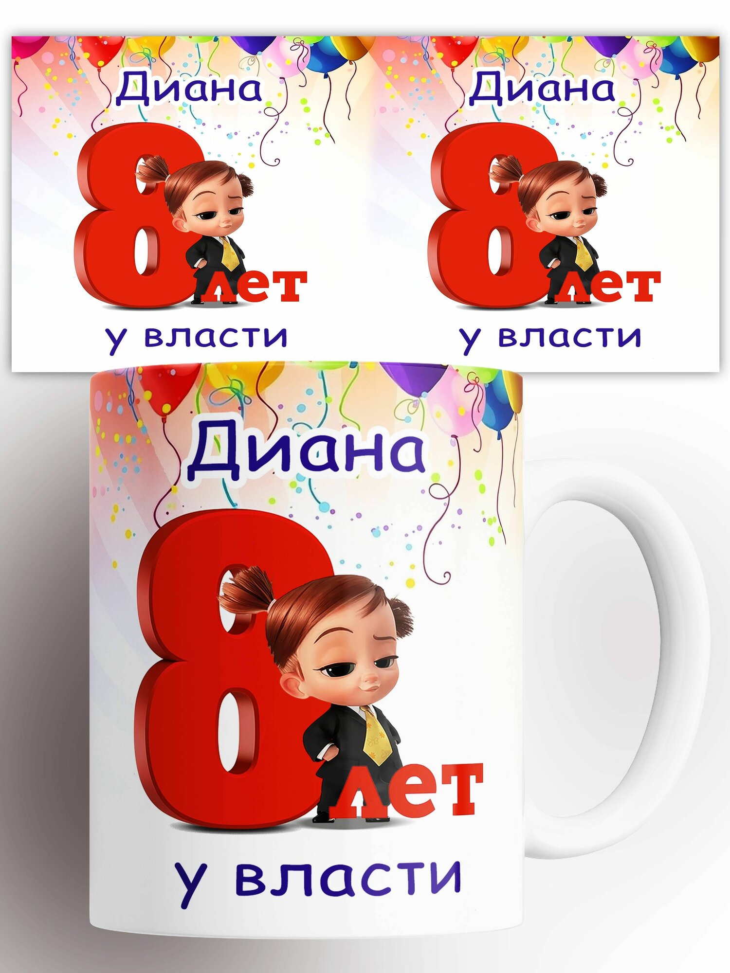 Кружка именная Диана 8 лет у власти 330 мл, материал керамика, 1 шт.