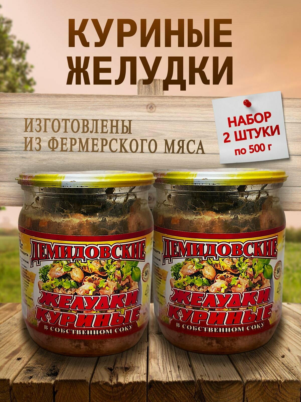 Куриные желудки 2 банки по 0,5кг. Демидовская тушенка, натуральный состав