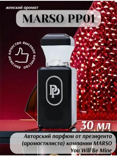 MARSO Духи PP01 You Will Be Mine (Ты будешь моим) авторский парфюм 30 мл