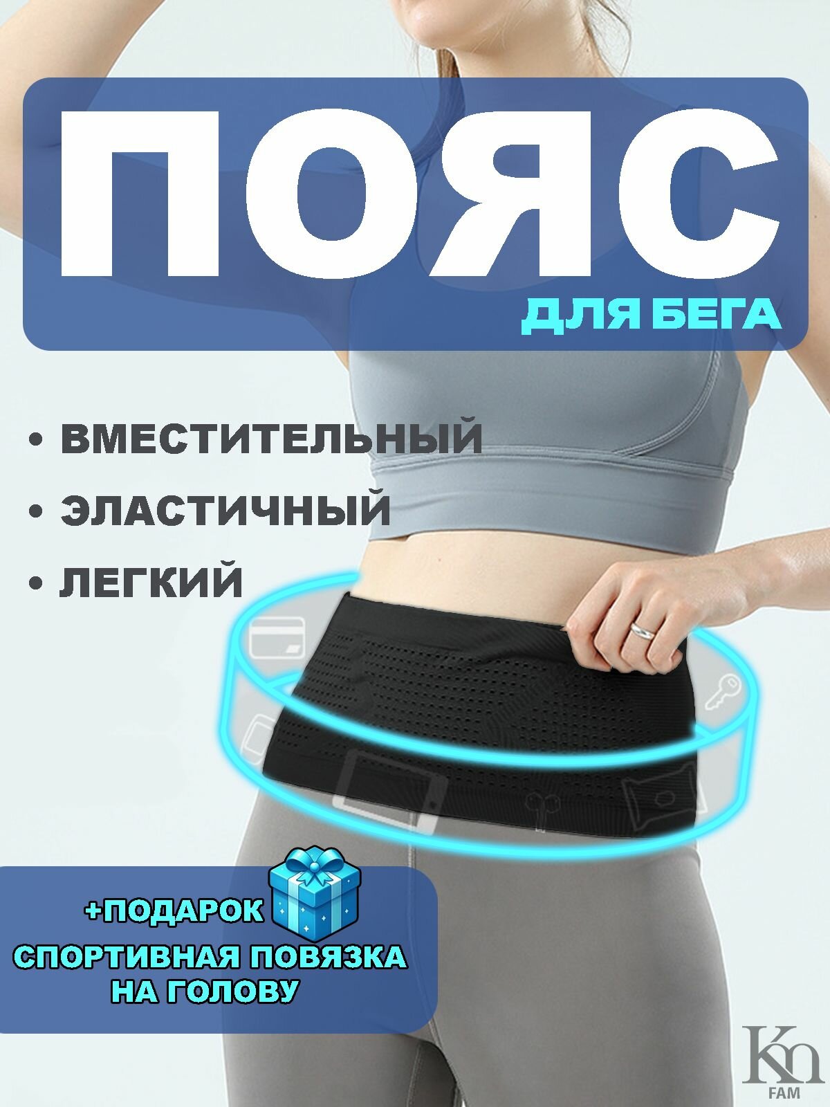 Пояс для бега