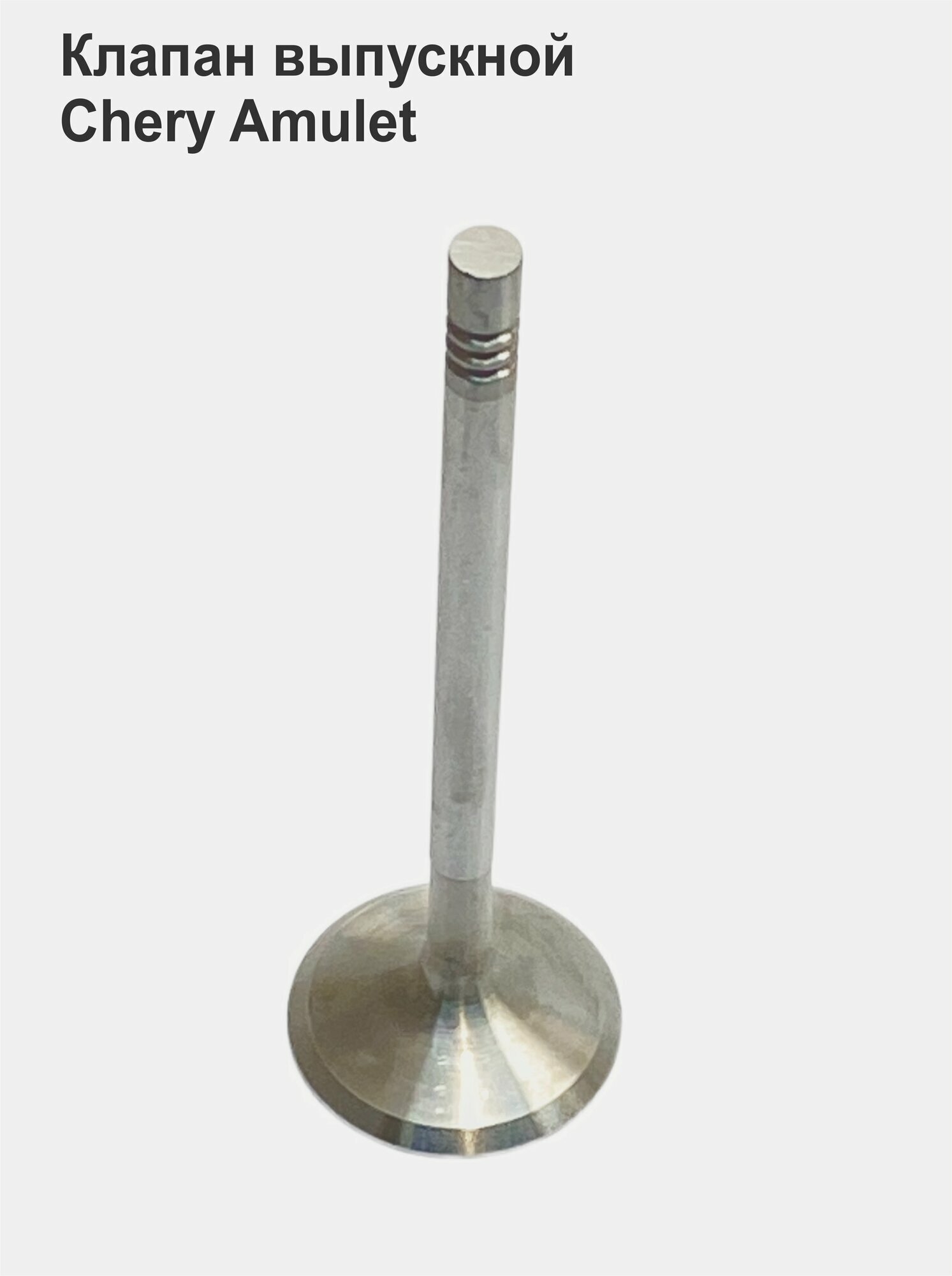 Клапан выпускной Chery Amulet, (двиг, 480E 8 клапанный 97 л, с) 1 шт.