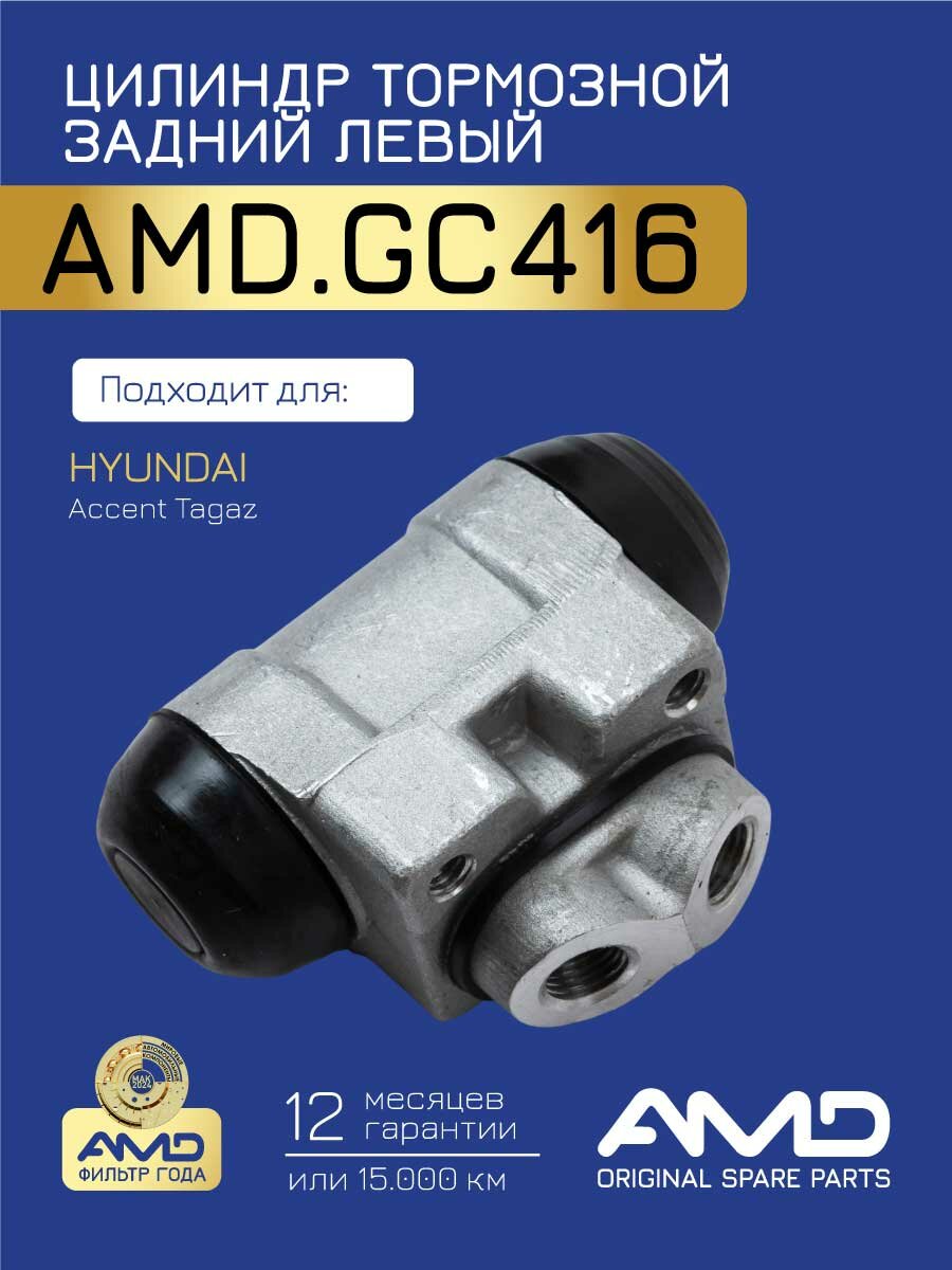 Цилиндр тормозной задний левый 58330-25000 AMD. GC416 для HYUNDAI Accent Tagaz