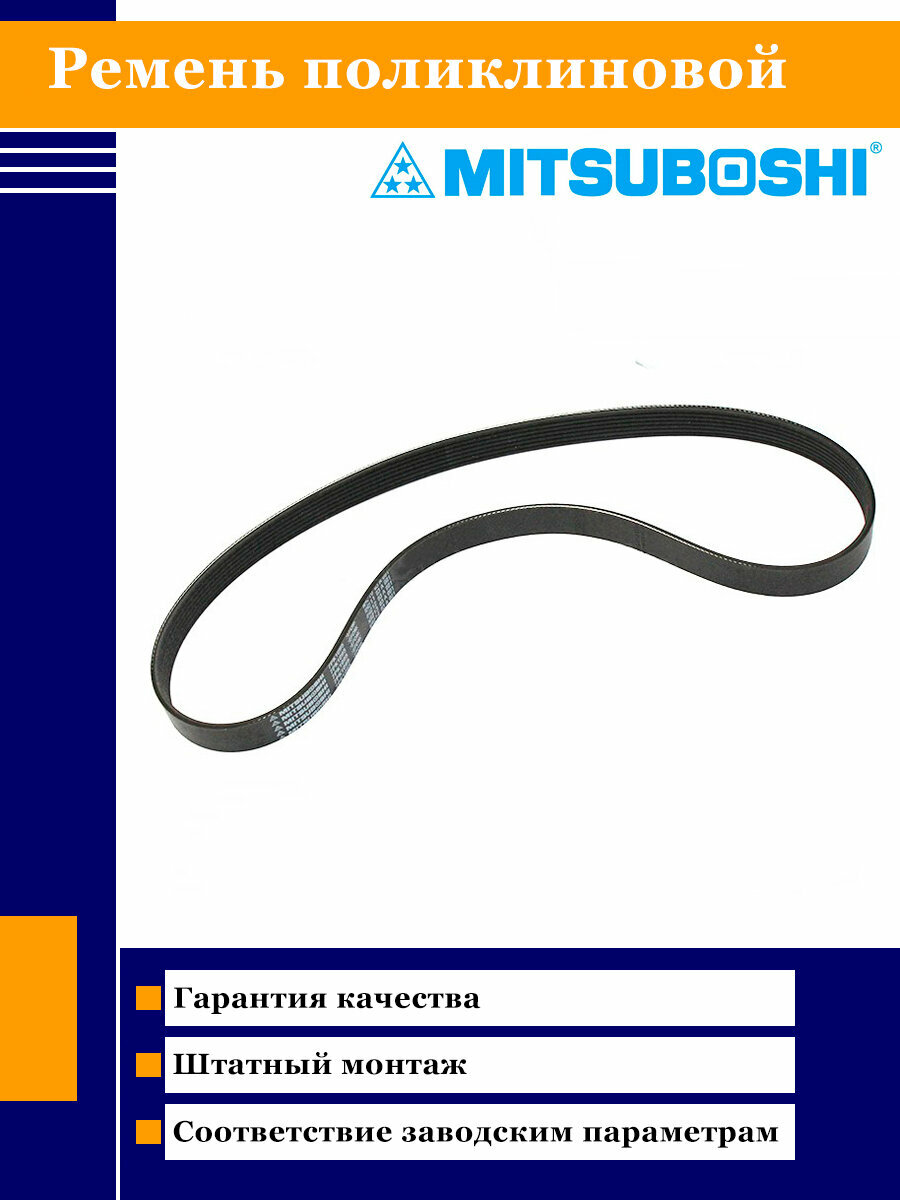 Ремень поликлиновой Mitsuboshi 7PK1095