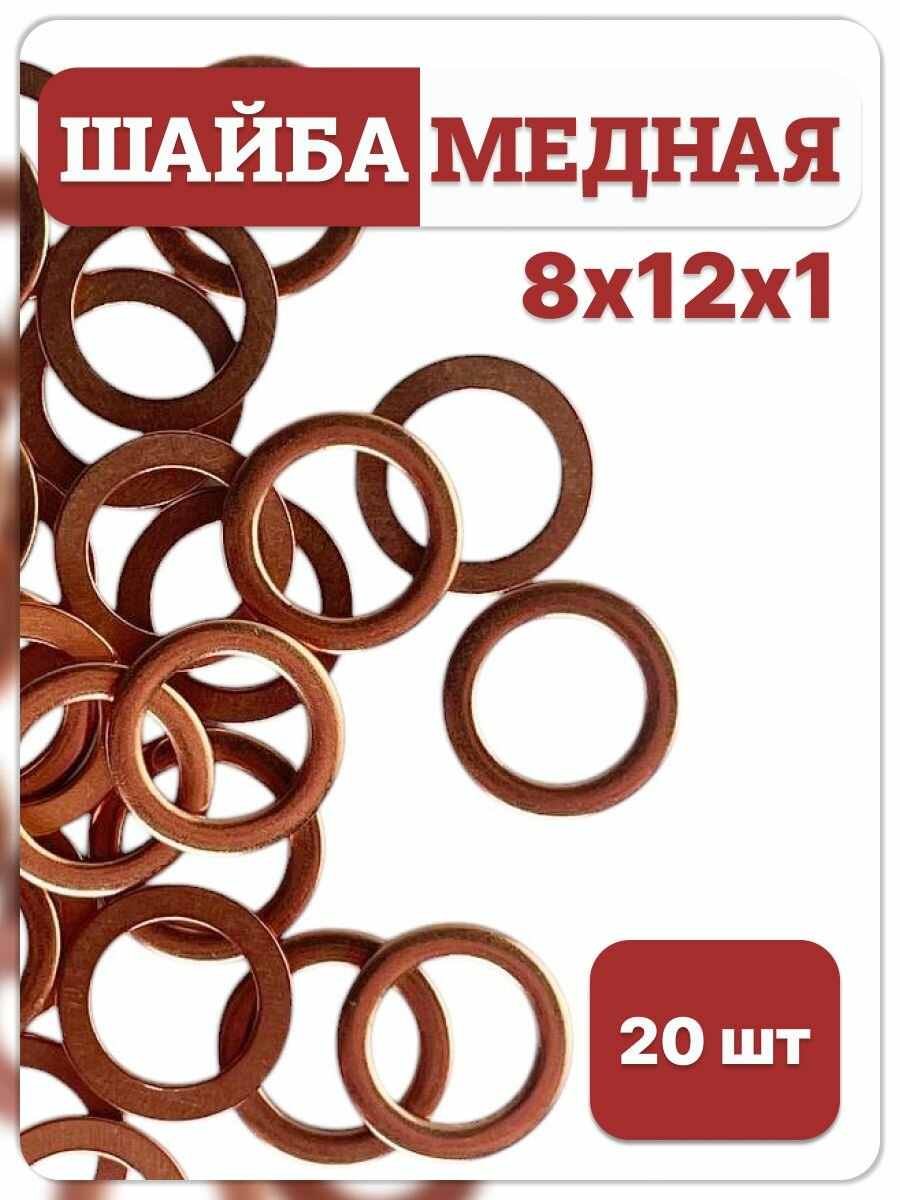 Шайба медная 8х12х1 мм набор 20 шт для сантехники, крана-буксы, уплотнения, ремонта смесителей