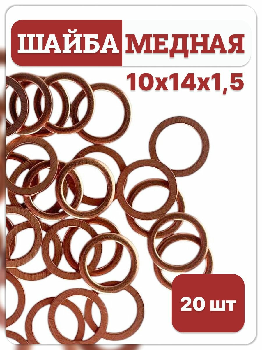 Шайба медная 10х14х1,5 - 20 шт.
