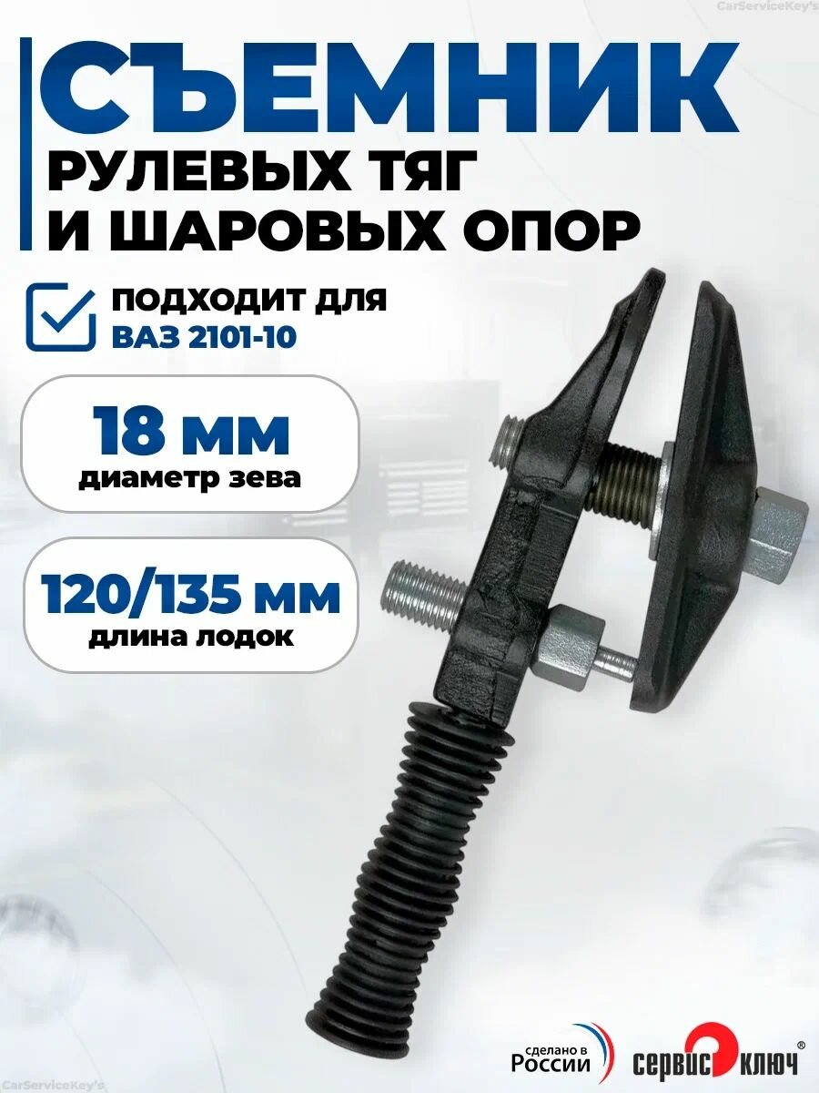 Съемник рулевых и шаровых соединений для ваз 2101-10, Сервис Ключ