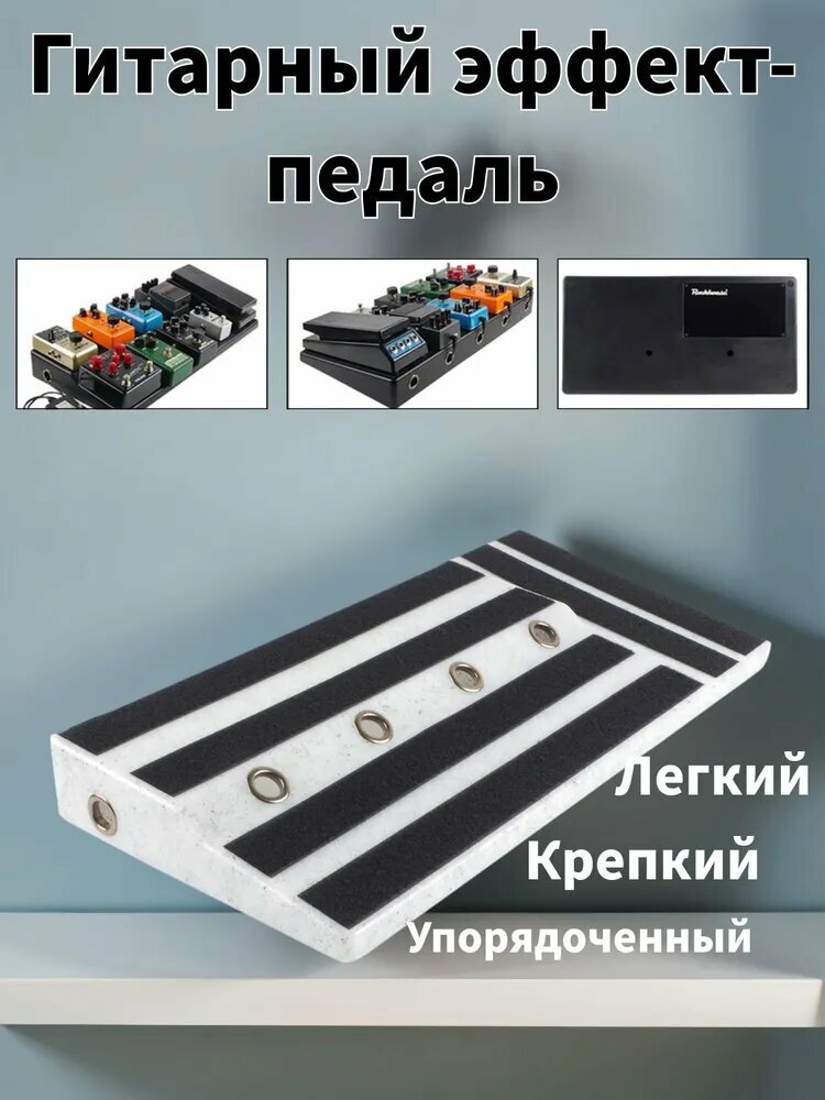 Педалборд/Педаль эффектов для гитары : супертяжелый 50*25*6 см, противоскользящий чехол + липучка (Серый)
