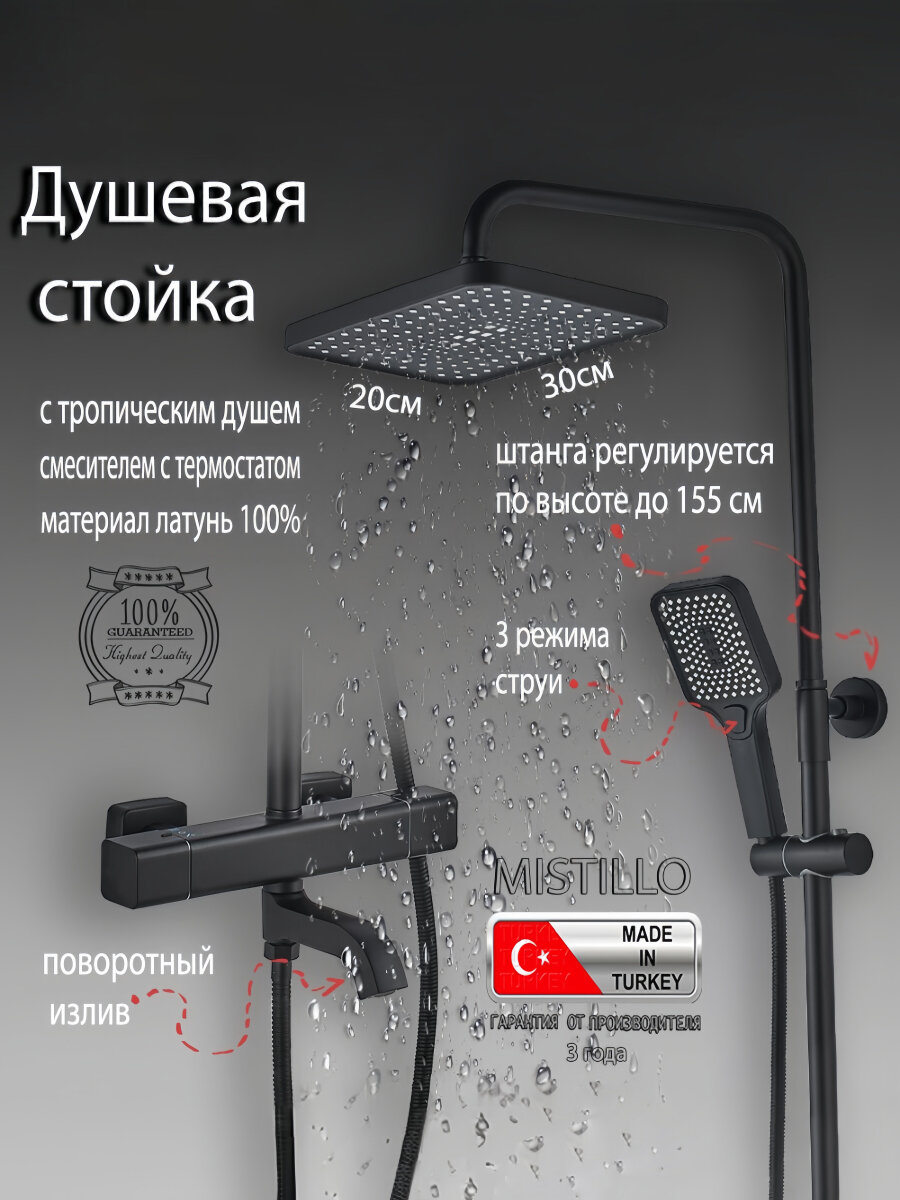 Душевая система (стойка) серия MISTILLO с тропическим душем и термостатом черная матовая MTS132 латунь