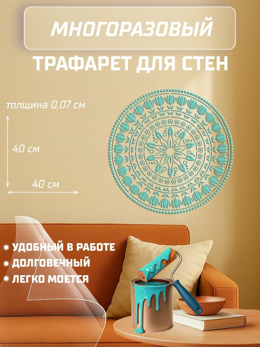 Трафарет для стен, Многоразовый - Мандала-Здоровья; Размер 40х40 см - ПЭТ 0,7 мм