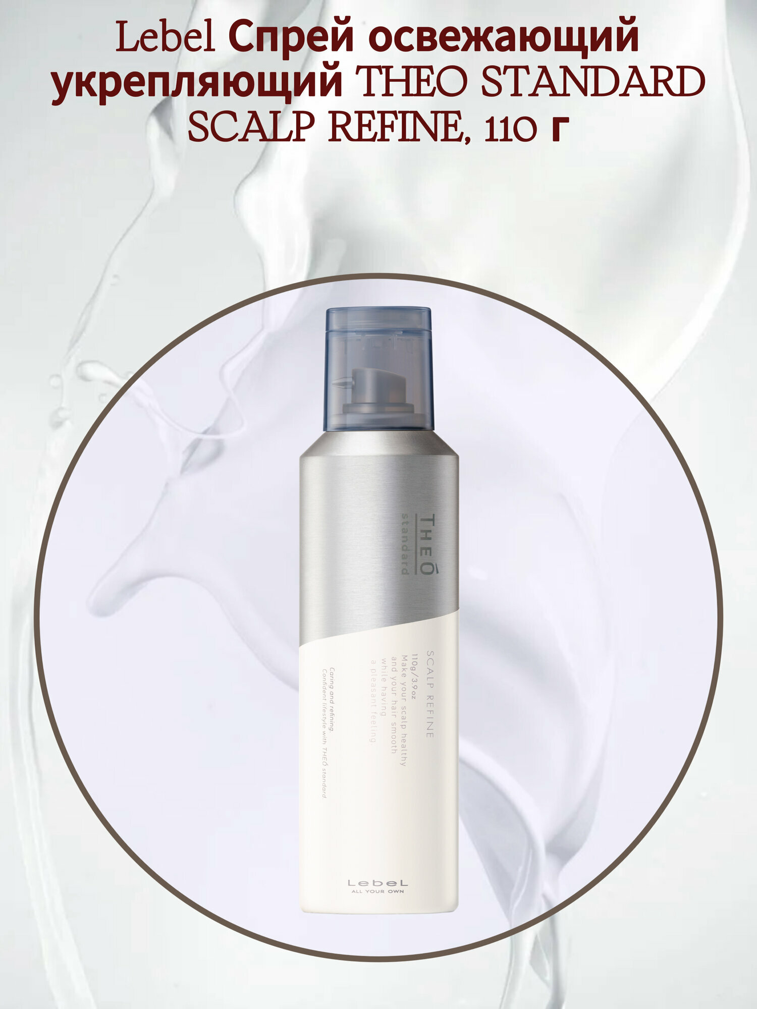 Lebel TheO Standard Scalp Refine Освежающий и укрепляющий спрей, 110 г