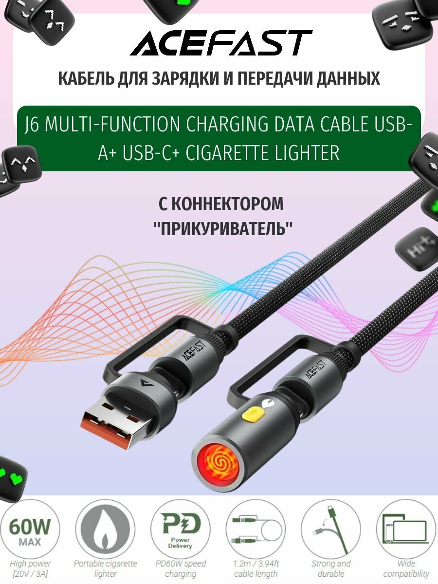 Зарядный дата кабель ACEFAST J6 Multi-Function Cable USB-A+ USB-C+ Cigarette Lighter с коннектором в прикуриватель