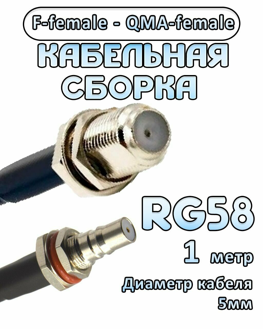 Кабельная сборка 50 Ом на RG-58 с разъемами F-female - QMA-female, 1 метр