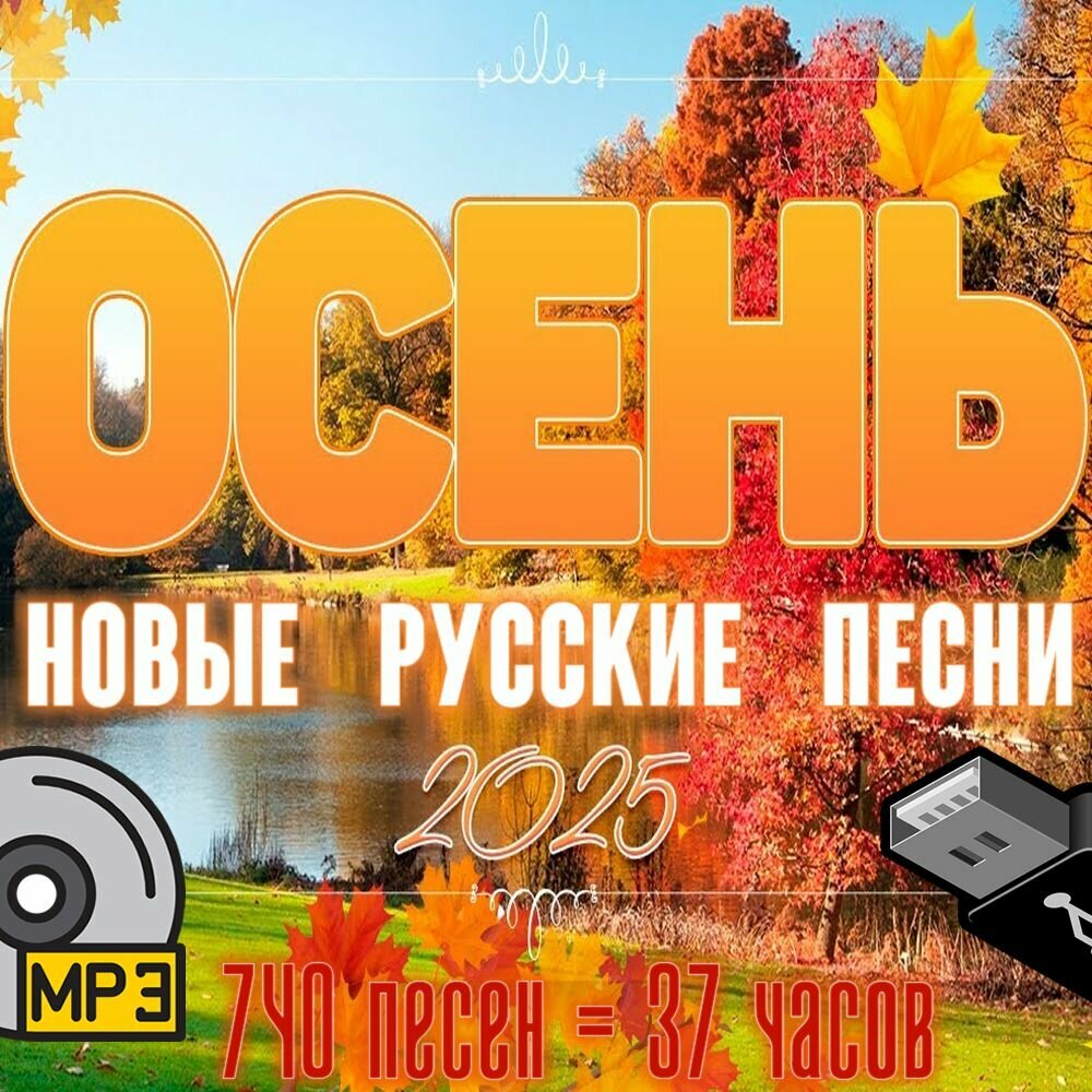 Музыка в машину: Новые Русские Песни 2025 осень (флешка)