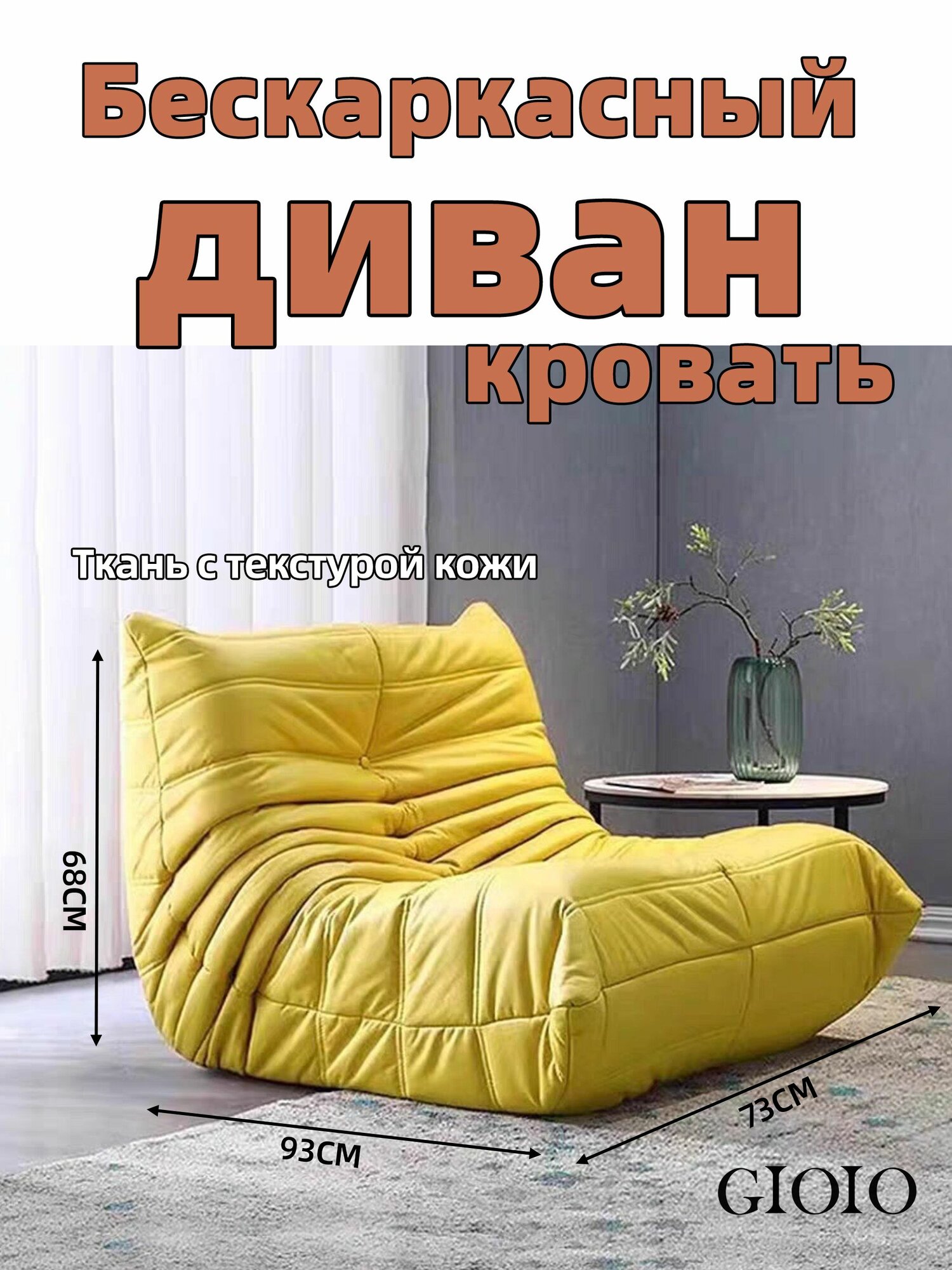 Раскладной диван-кровать GIOIO, 73x93 см, модульный, с бескаркасным механизмом