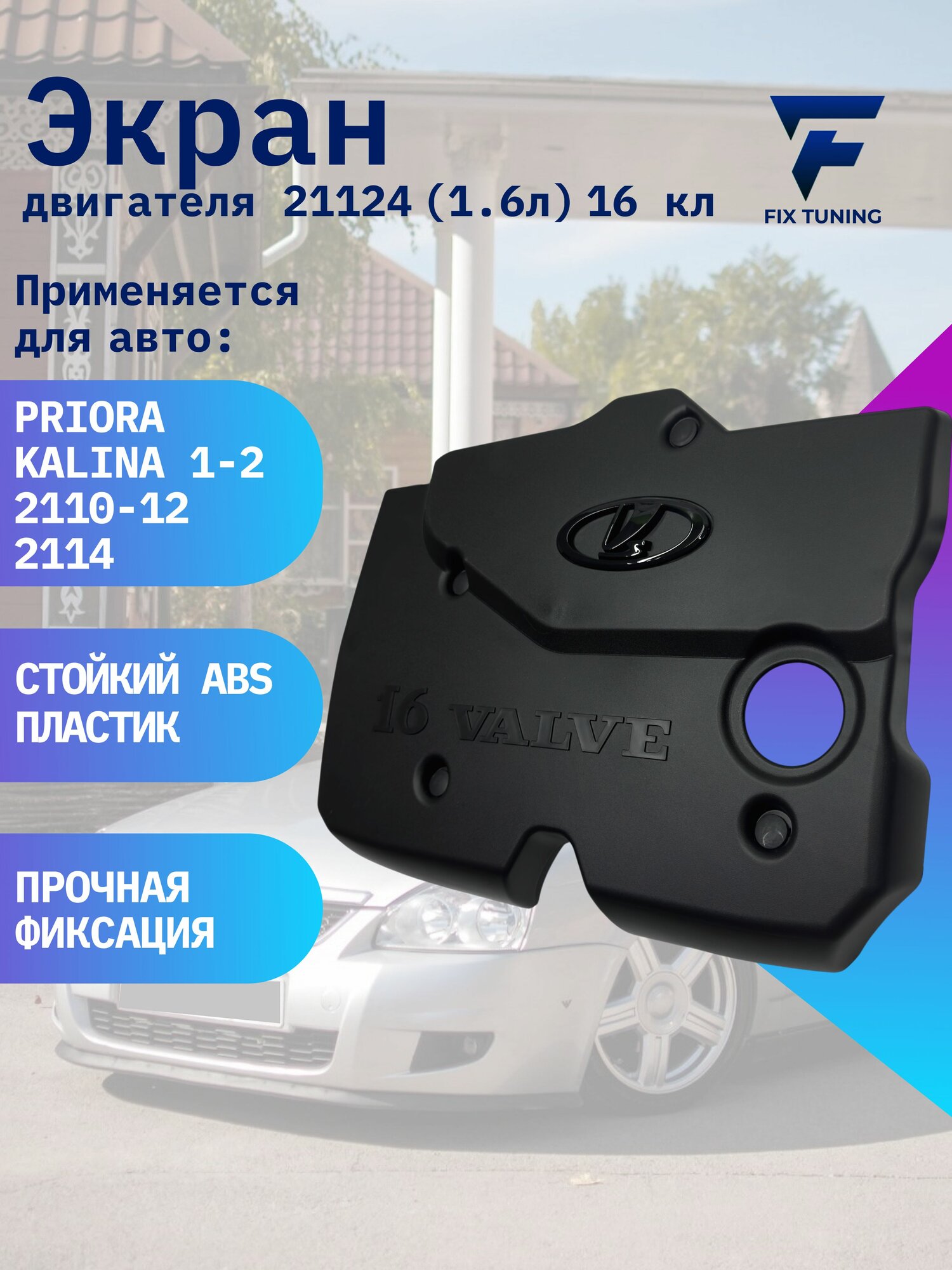 Экран Крышка двигателя Лада Калина 1-2 Приора 2110-2112 1,6л 21124 (черная)