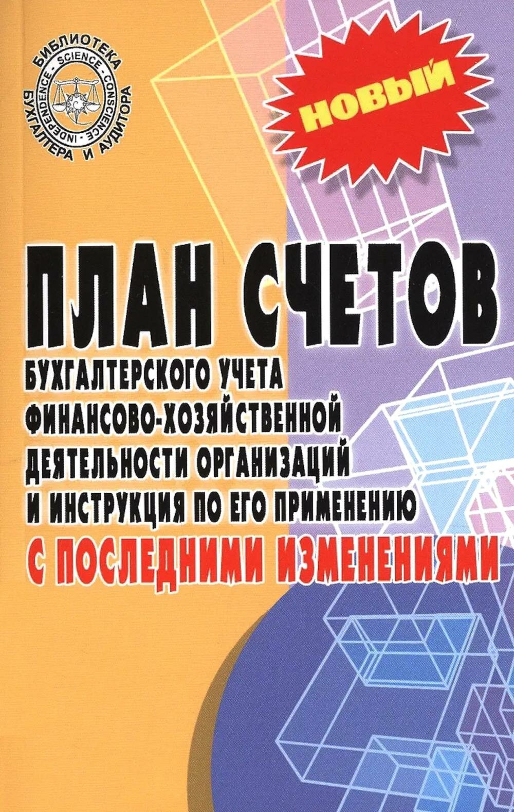План счетов бухгалтерского учета с последними изменениями. Феникс