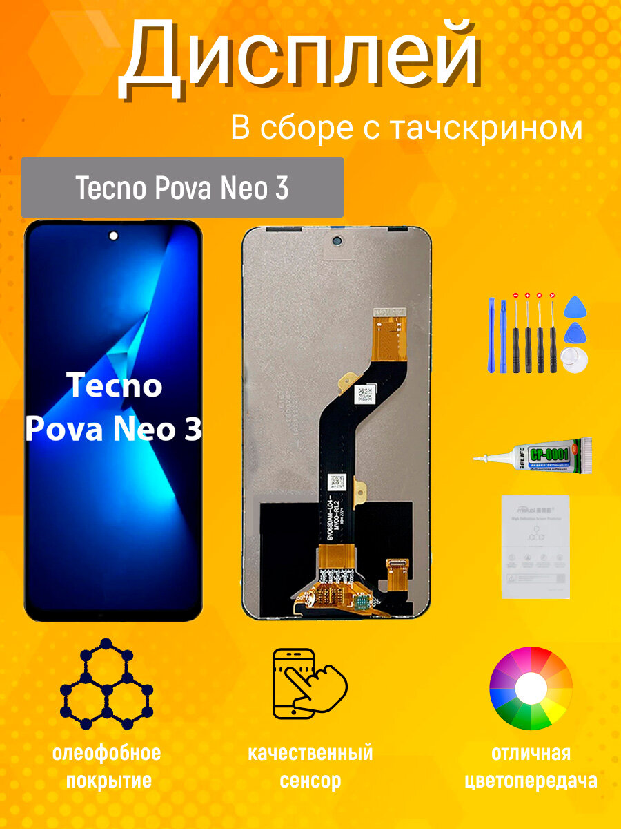 Дисплей (экран) для Tecno Pova Neo 3 в сборе с тачскрином (черный) + комплект для установки