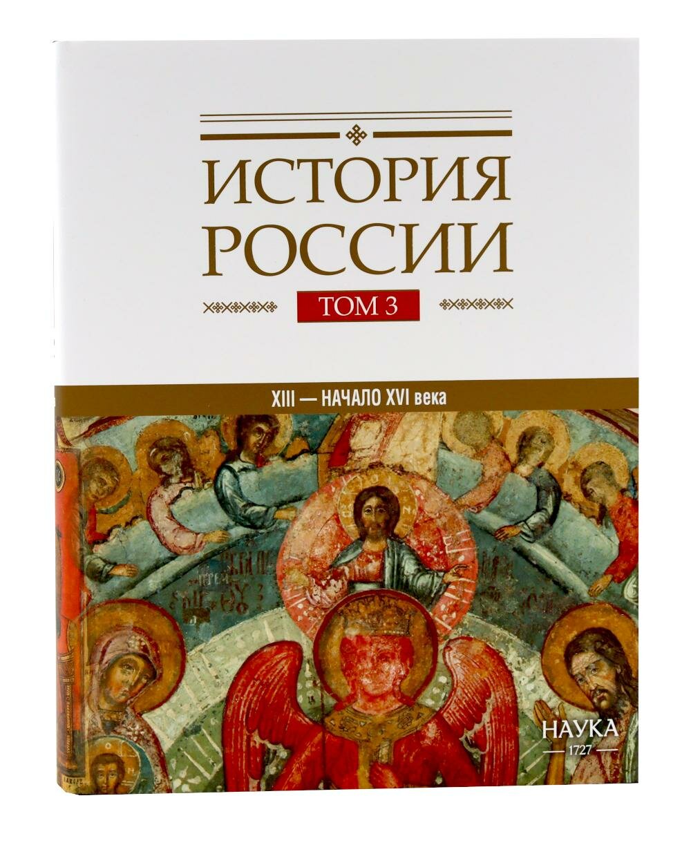 История России: В 20 т. Т. 3: Государства и народы на территории России в ХIII - начале ХVI в: На пути к единому Русскому государству. Наука
