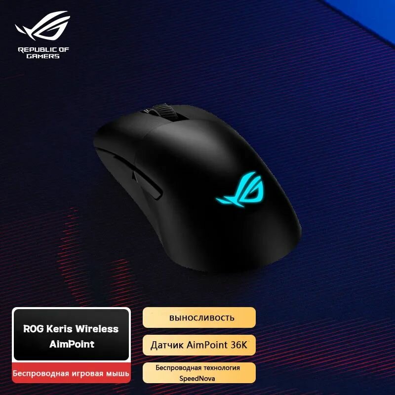 Мышь ASUS ROG Keris Wireless AimPoint,36000 dpi, черный