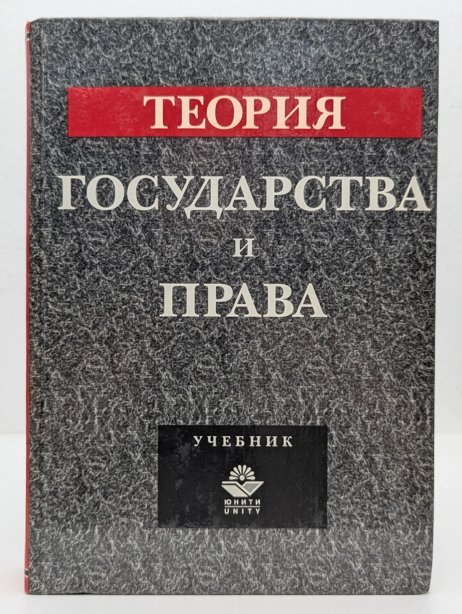 Теория государства и права Сборник 2000