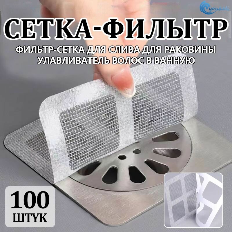 Сеточка для ванны, самоклеящаяся, 100 шт. Фильтр-сетка для слива для раковины, улавливатель волос в ванную