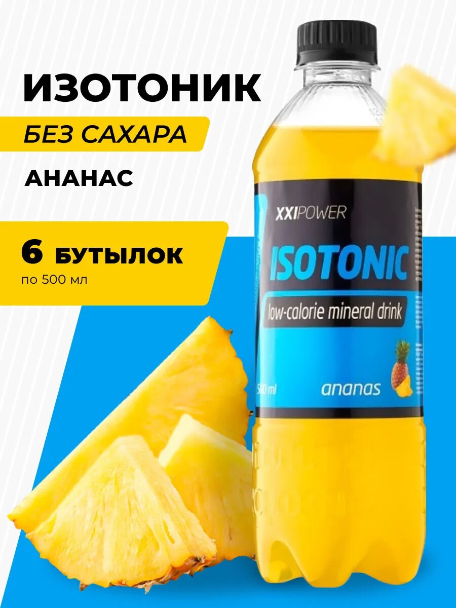 Изотоник "XXI Power", без сахара, ананас, с электролитами, 6х500мл