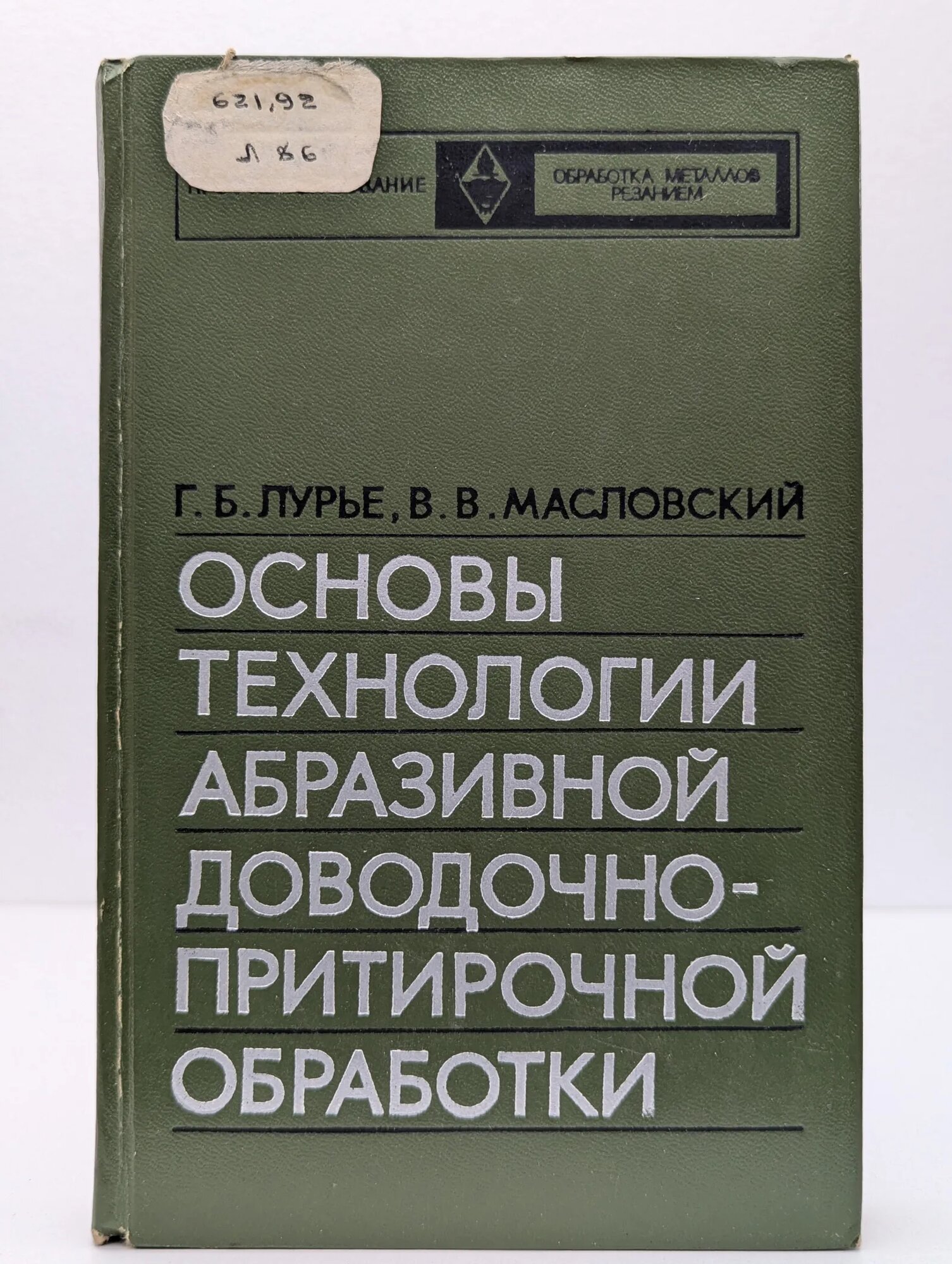 Основы технологии абразивной доводочно-притирочной обработки Лурье Герц Борисович, Масловский В. В. 1973