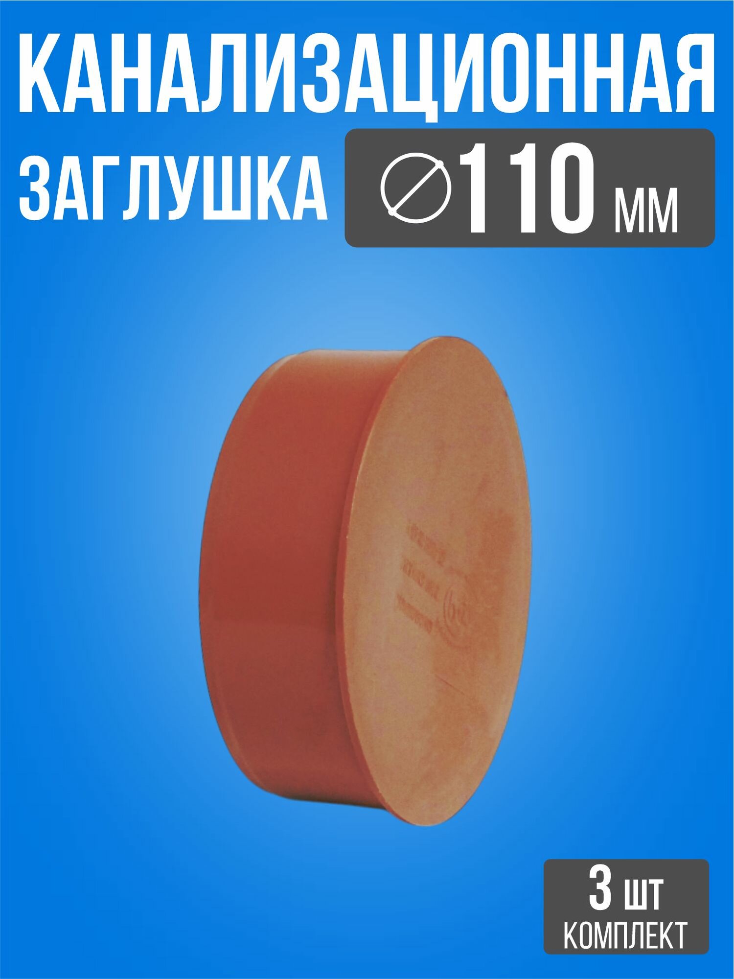 Заглушка канализационная 110 мм / 3 шт / Рыжая канализационная заглушка на трубу наружная