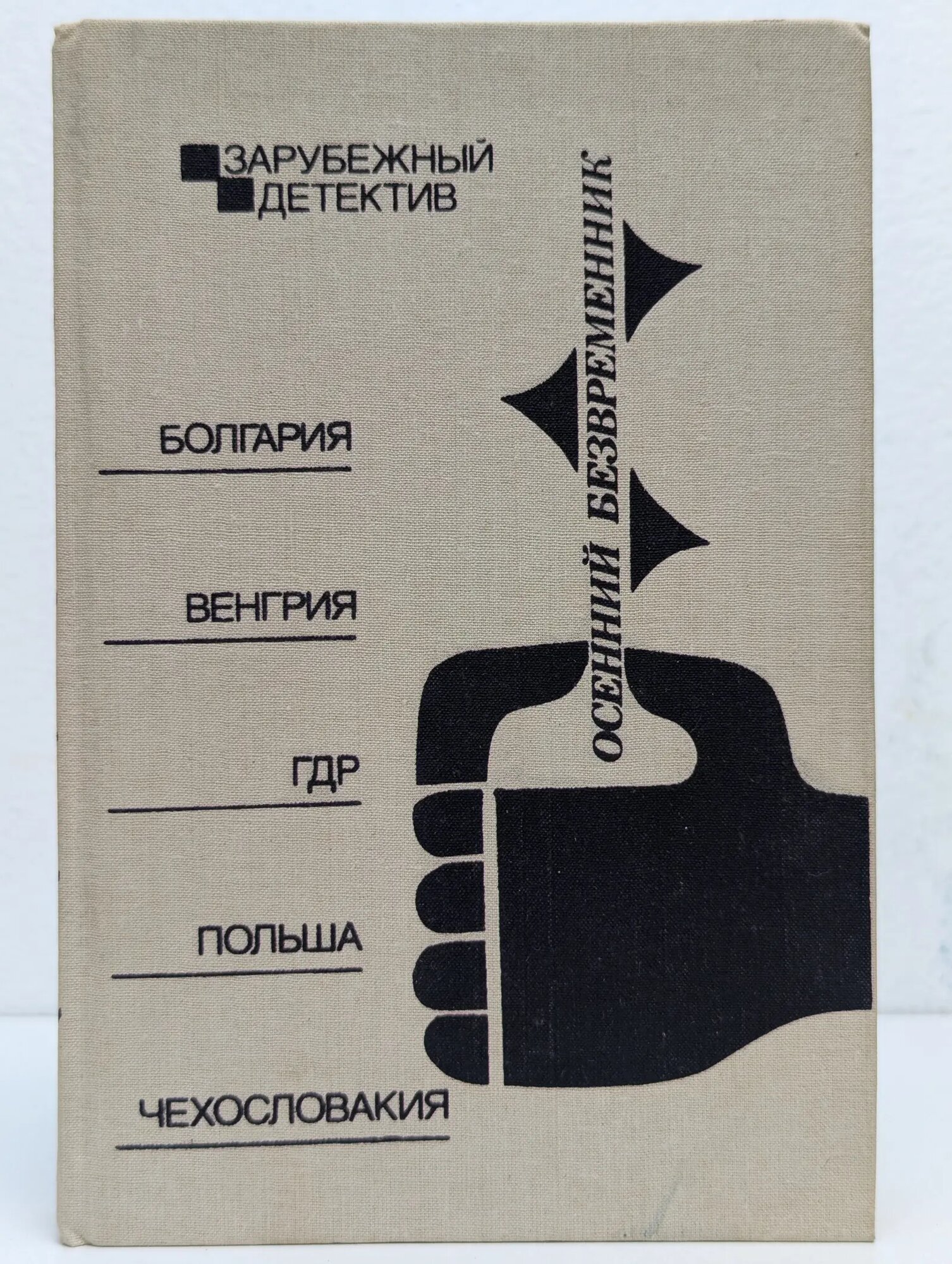 Осенний безвременник Сборник 1989