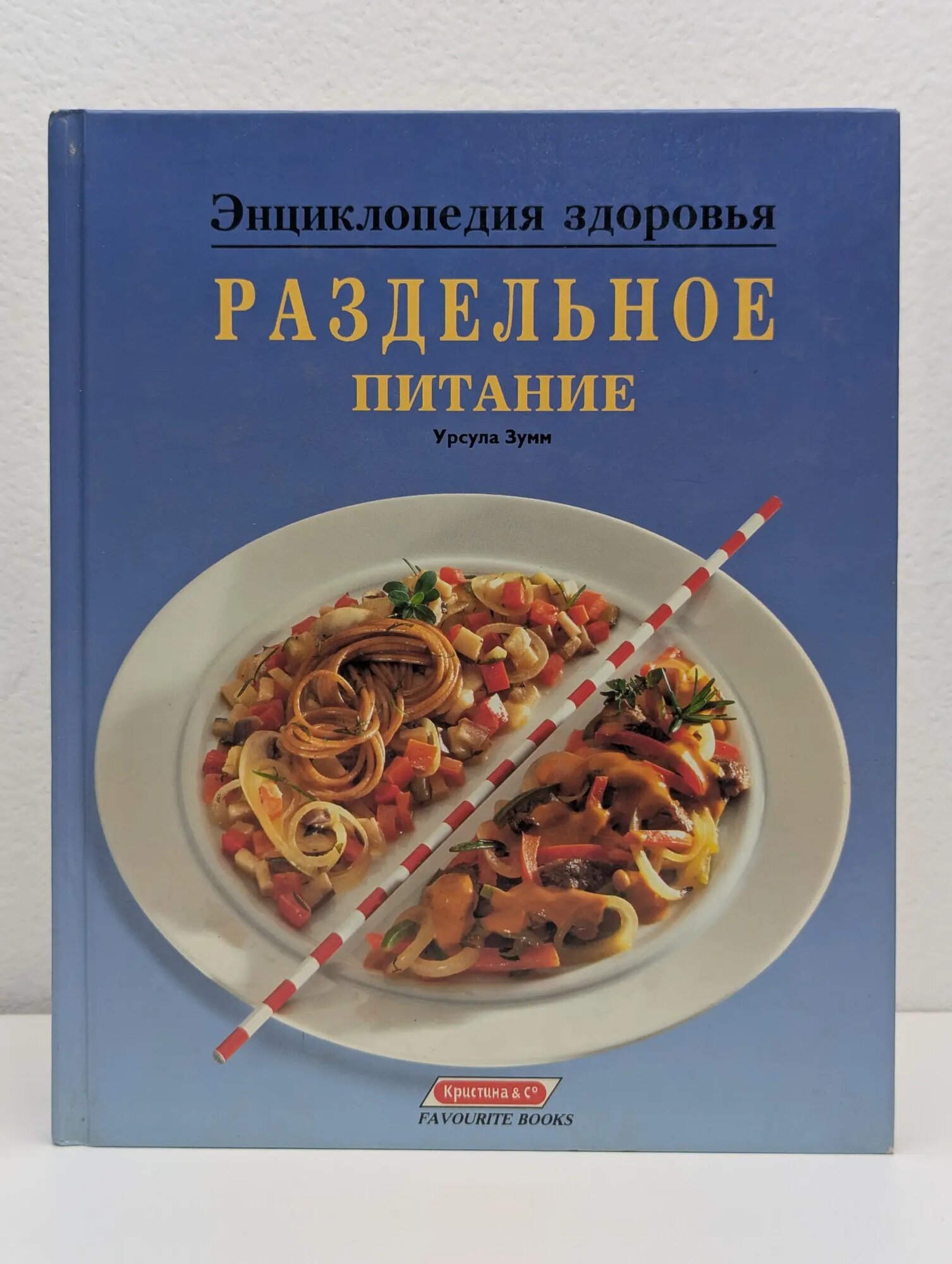 Раздельное питание Зумм Урсула 1994