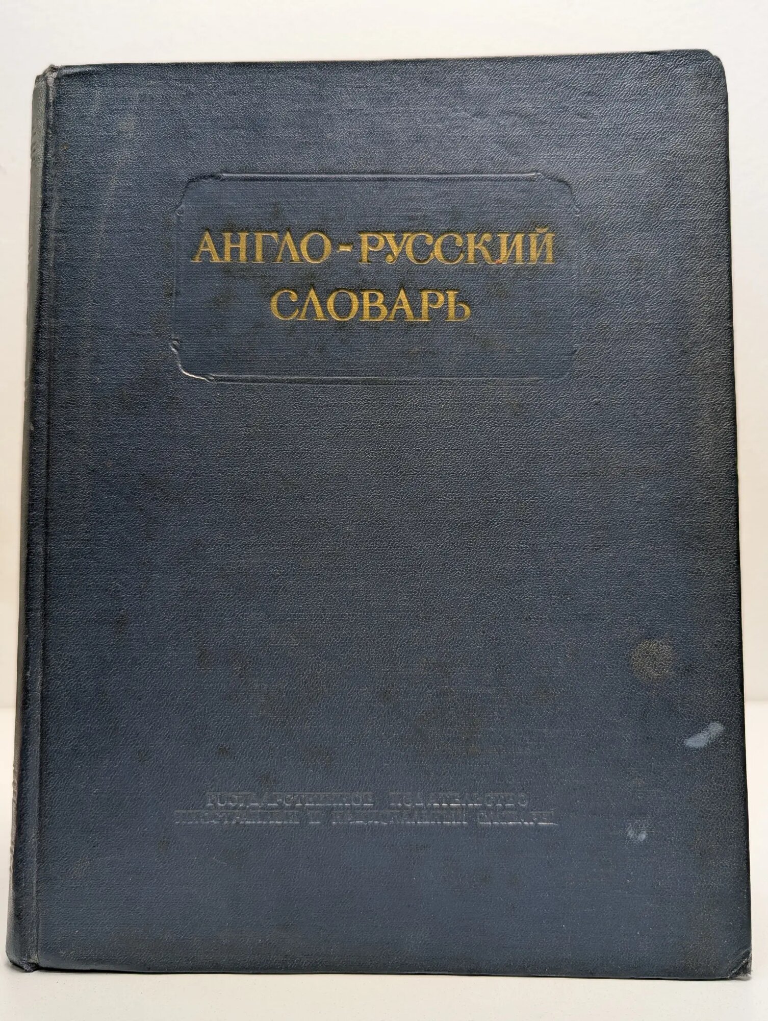 Англо-русский словарь Мюллер Владимир Карлович 1956