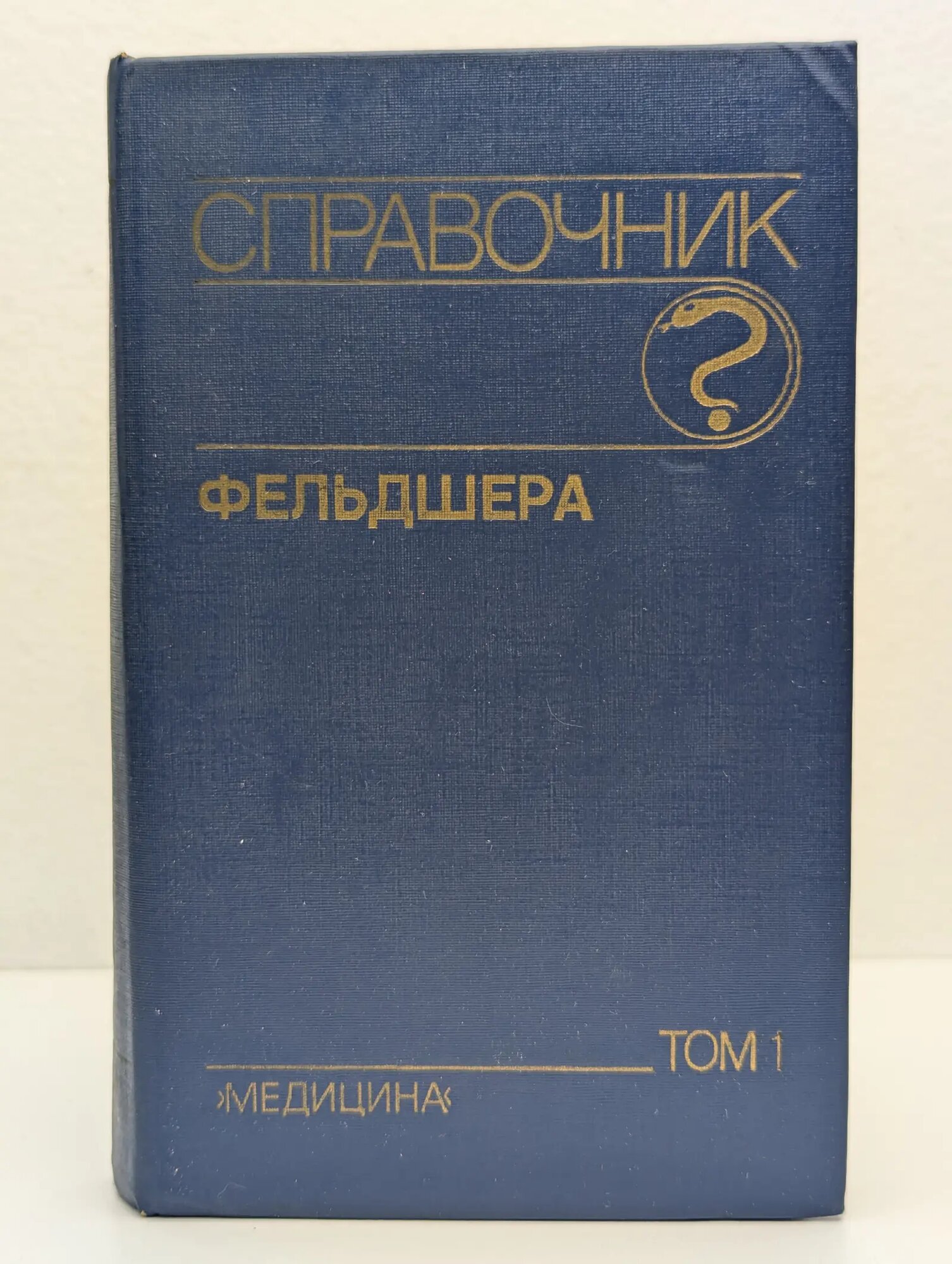 Справочник фельдшера. В 2 томах. Том 1 Михайлов Алексей Алексеевич, Исаева Людмила Александровна, Турьянов Мэлс Хабибович 1990